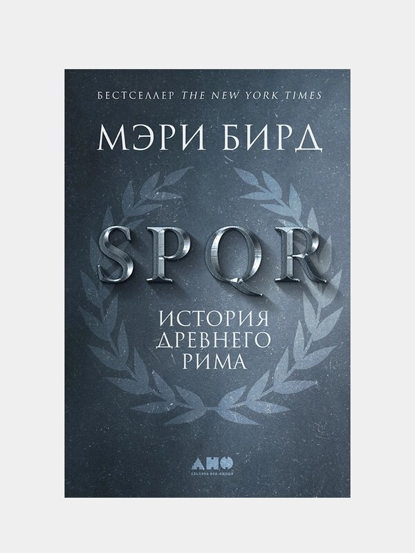 SPQR: История Древнего Рима, Бирд Мэри