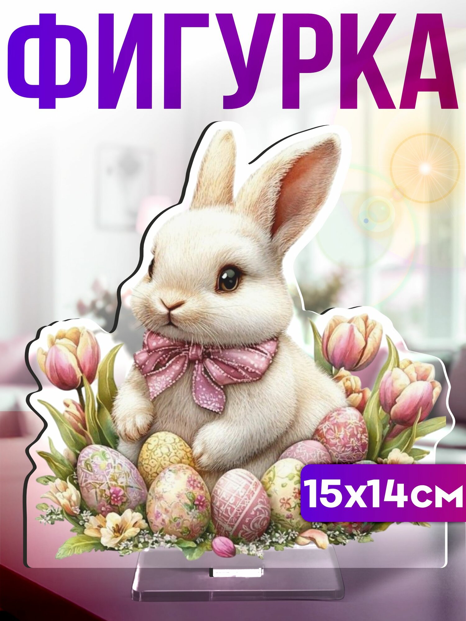 Акриловая фигурка Пасхальный кролик милое