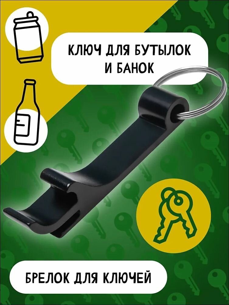 Брелок металлический для ключей с открывашкой, открывалка для бутылок, банок, пива, черный