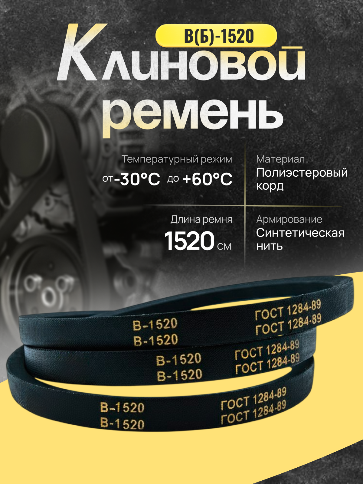 Клиновой ремень В(Б) 1520, приводной, черный, ГОСТ 1284-89, В(Б) - 1520 Lp, (0) 1520