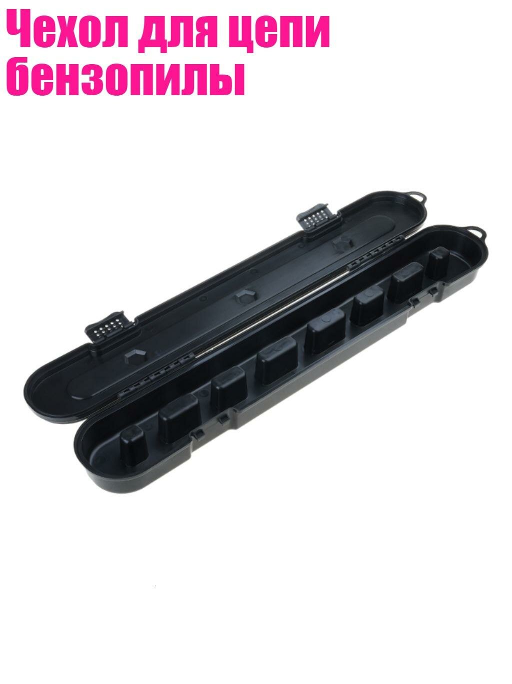Чехол для цепи бензопилы