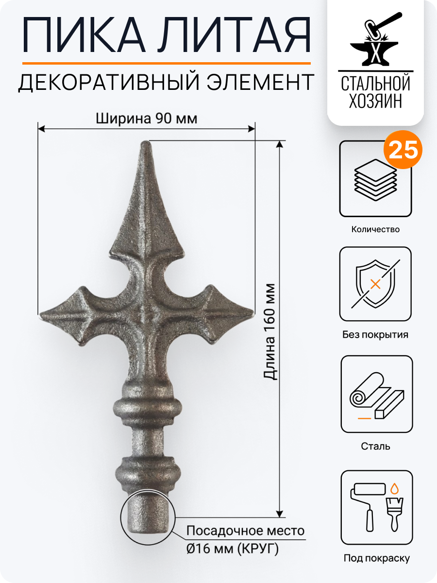 25 шт Кованый элемент пика литая 160х90 мм Посадочное место 16 мм Круг