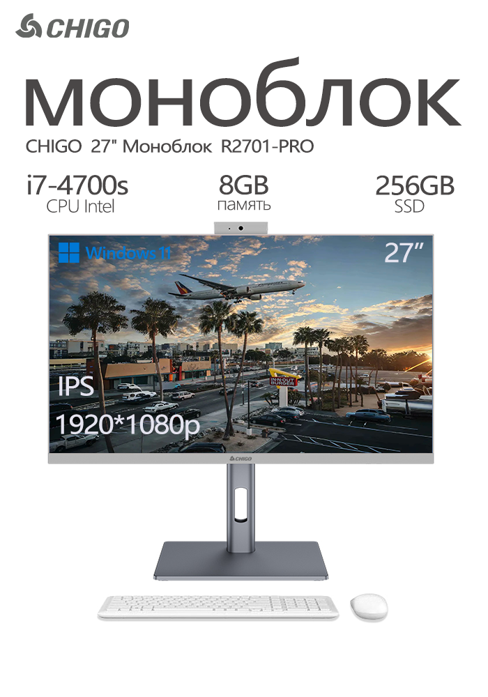 CHIGO 27" Моноблок R2701-PRO: мультиподставка, 3MP камера, микрофон, i7-4770s, 8GB, 256GB SSD, с клавой/мышкой, белый.