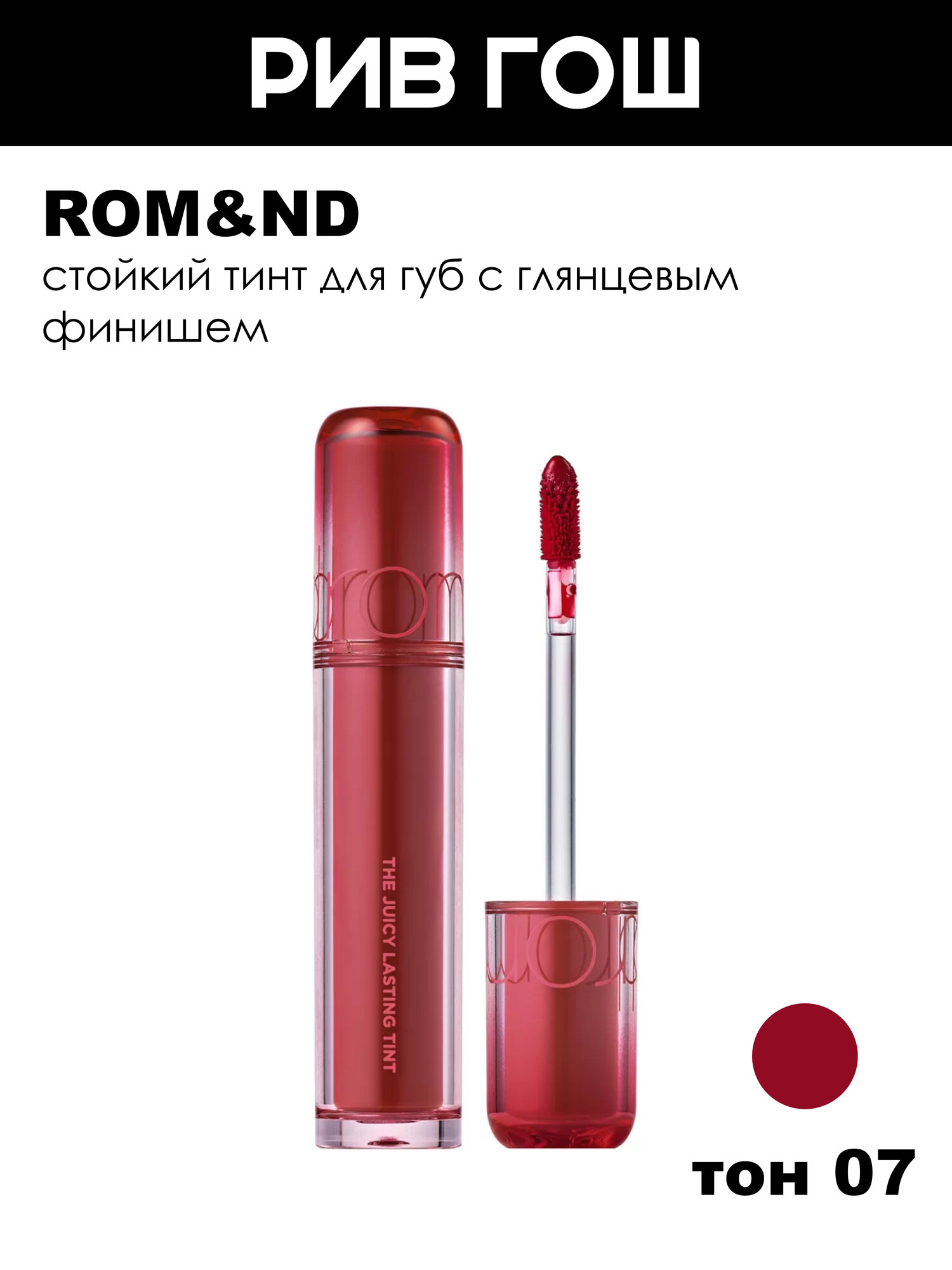 ROM&ND Тинт для губ Juicy Lasting Tint глянцевый, 4 г, 07 Cherry Bomb