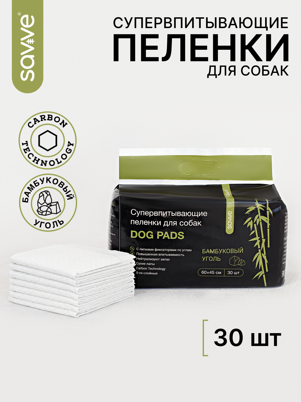 Супервпитывающие пеленки для собак SAVVE Dog Pads, 5-ти слойные, бамбуковый уголь,60х45см, 30шт