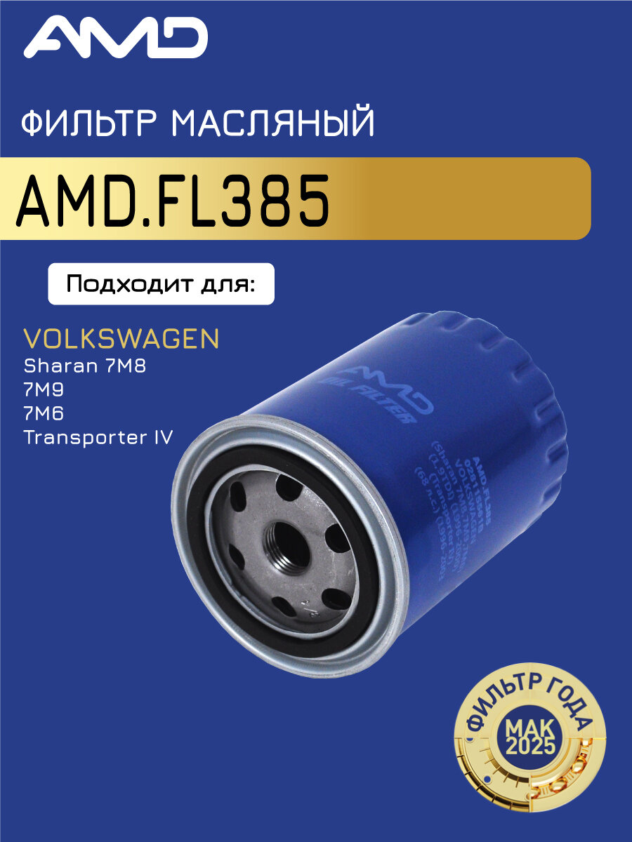 Фильтр масляный AMD FL385 028115561B для Volkswagen Sharan, Transporter, 1,9 TDI