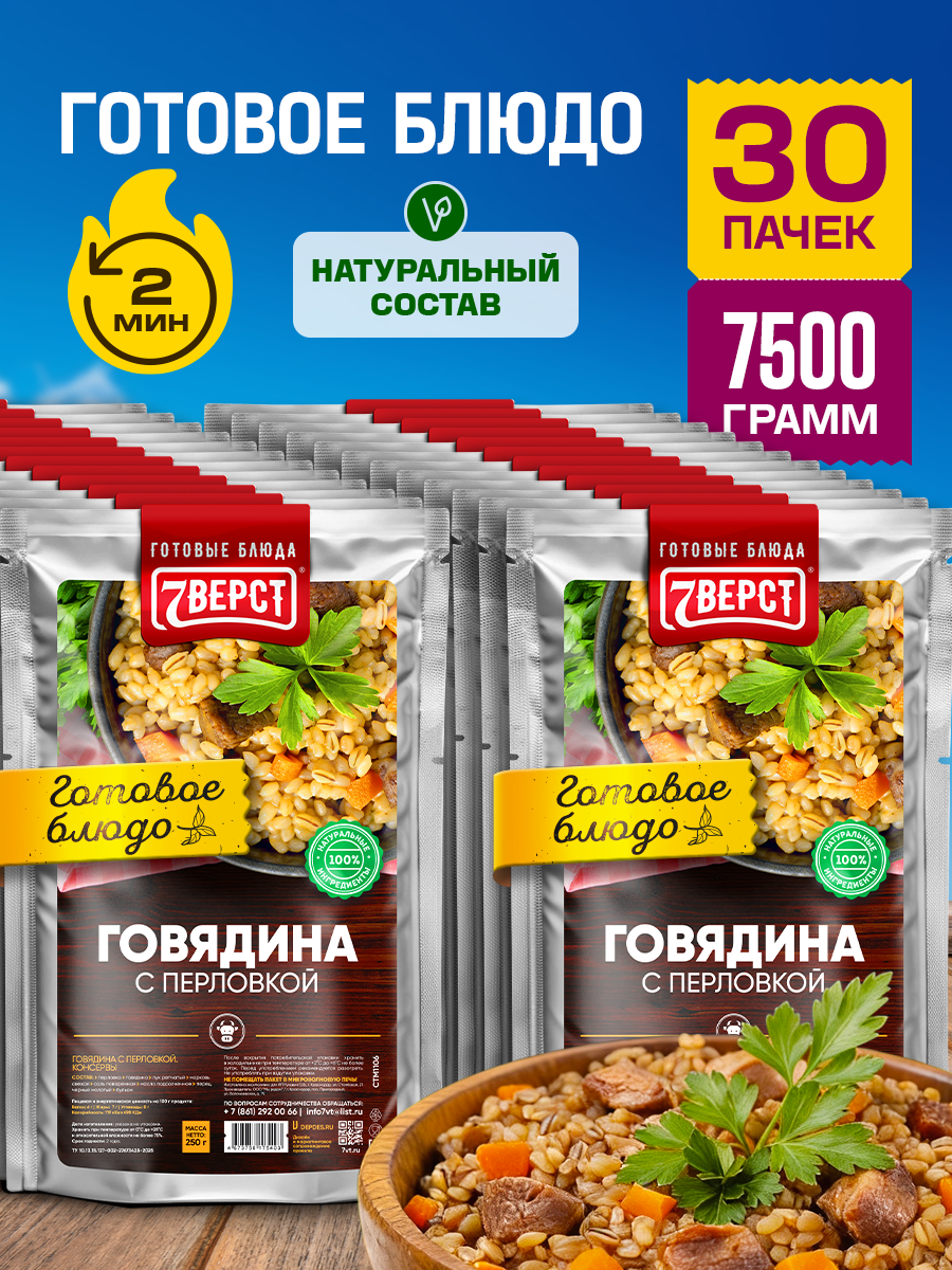Готовая еда "Говядина с перловкой" 7 Вёрст /тушенка, консервы натуральные, 30 шт по 250 г