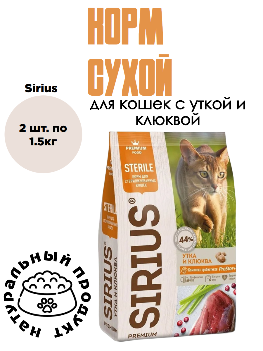 Сухой корм Sirius Premium для стерилизованных кошек с уткой и клюквой, 1.5кг х 2 шт.