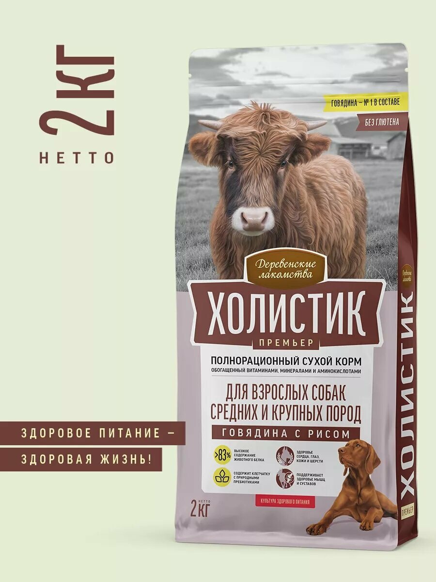 Деревенские лакомства Холистик Премьер сухой корм для взрослых собак средних и крупных пород с говядиной и рисом - 2 кг