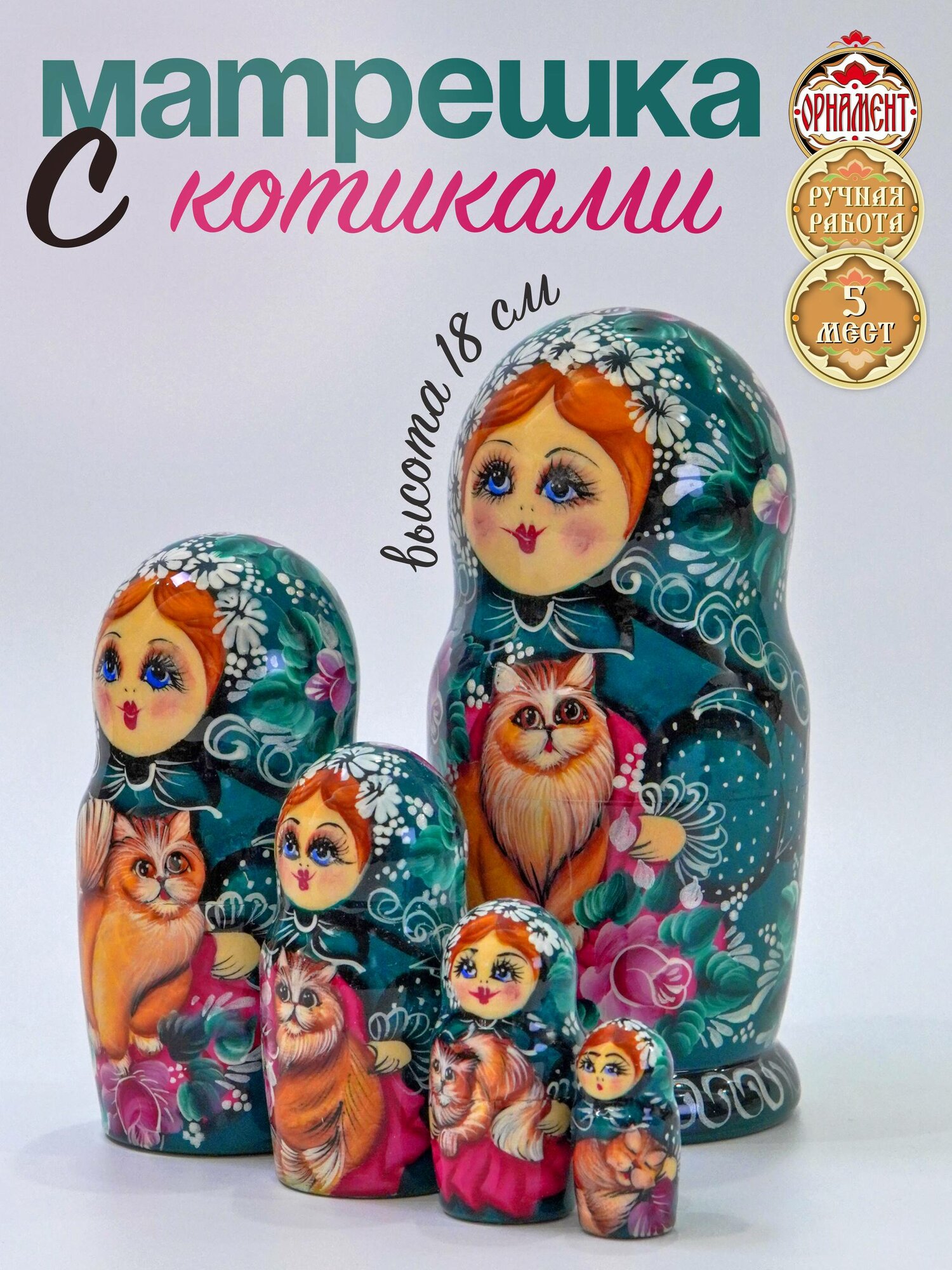 Матрешка деревянная авторская, 5 мест, 18 см