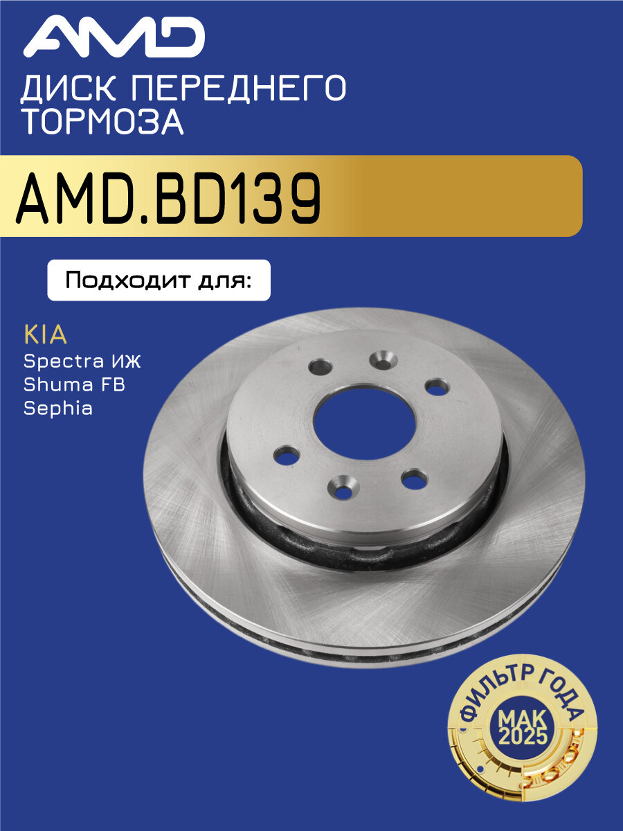 Диск переднего тормоза 0K2N1-33-251 AMD. BD139 для KIA Spectra ИЖ Shuma FB 1997-2004 Sephia 1997-2004