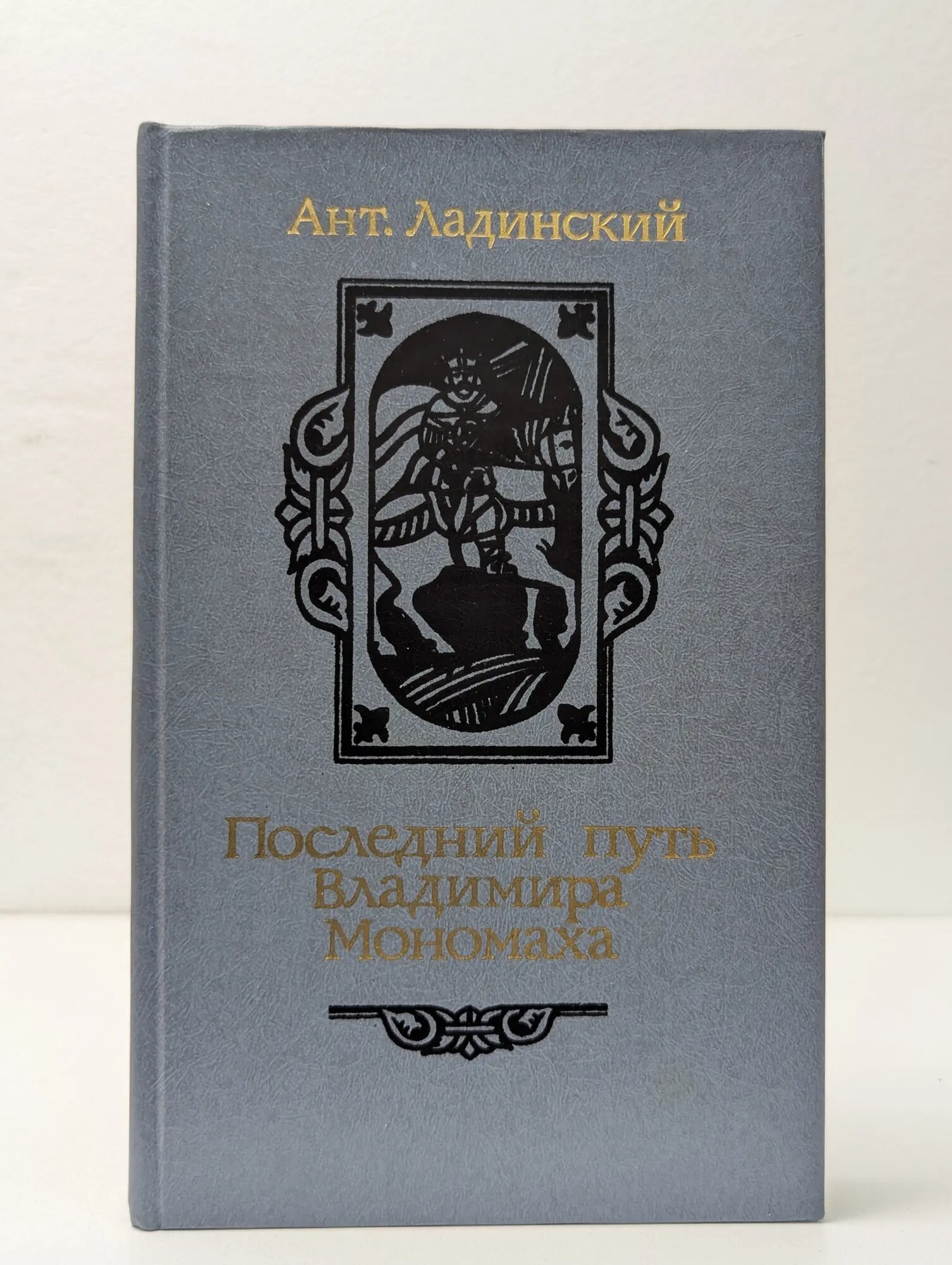 Последний путь Владимира Мономаха Ладинский Антонин Петрович 1987