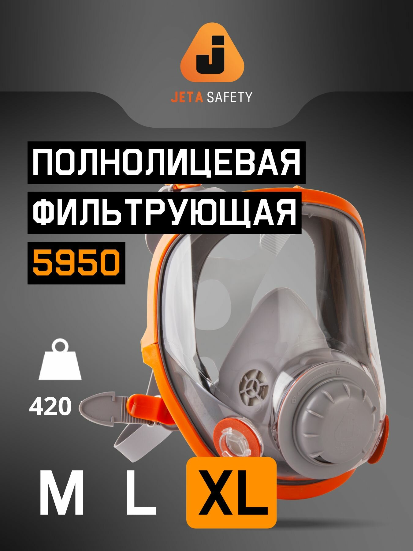 Профессиональная полнолицевая маска 5950(XL) с защитной пленкой в комплекте