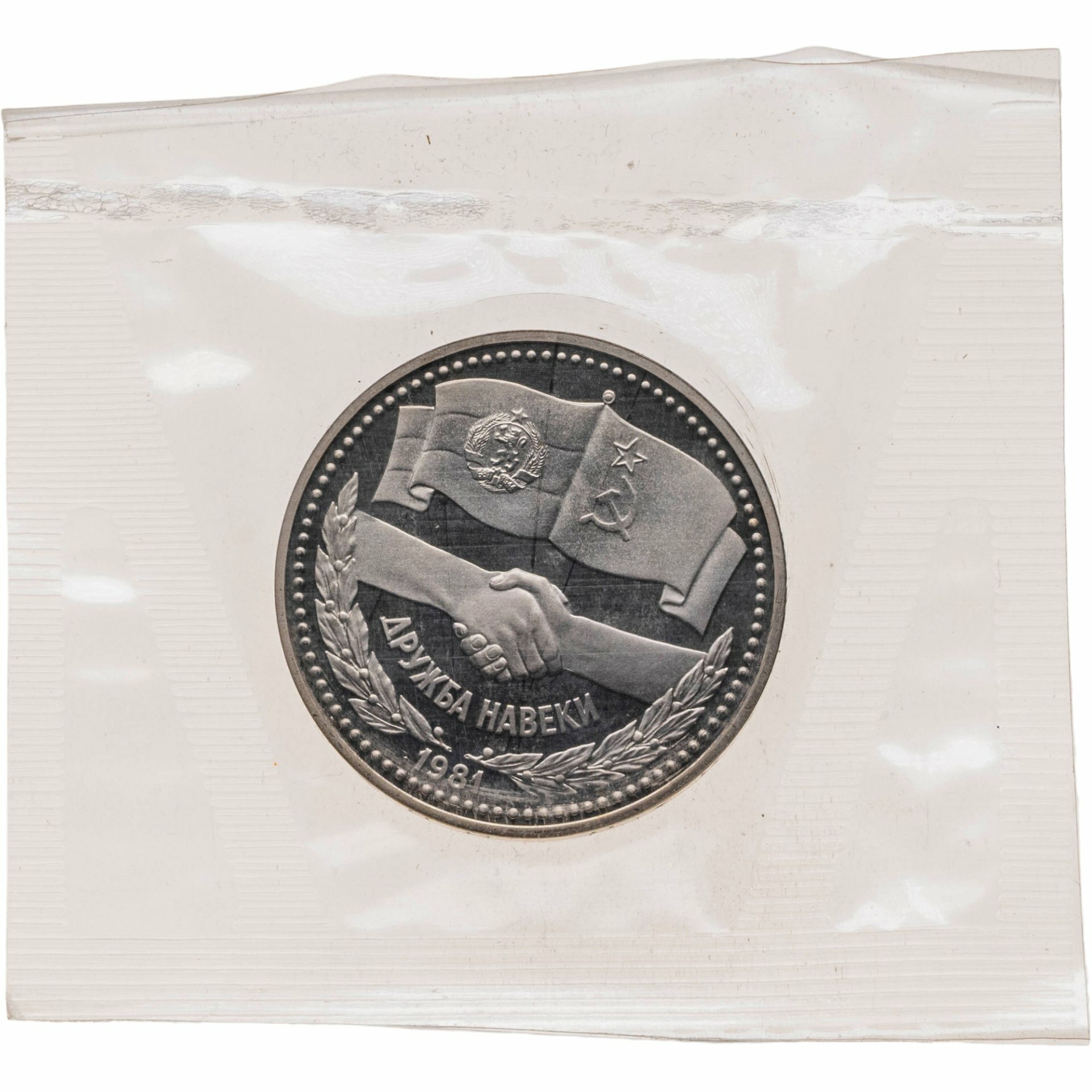 1 рубль 1981 Proof "Советско-болгарская дружба , "Дружба навеки" Новодел в банковской упаковке, Мельхиор медь-никель