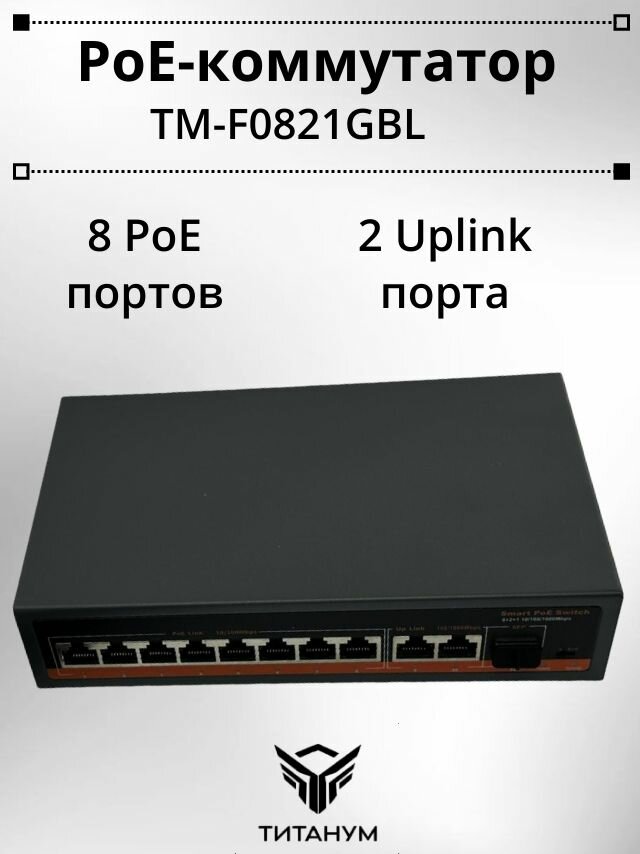 Коммутатор ТМ-F0821GBL PoE 8 портов + 2 гигабитных + SFP, 120Вт, неуправляемый, с защитой от скачков напряжения