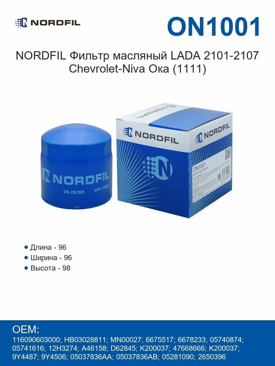NORDFIL Фильтр масляный LADA 2101-2107 Chevrolet-Niva Ока (1111)