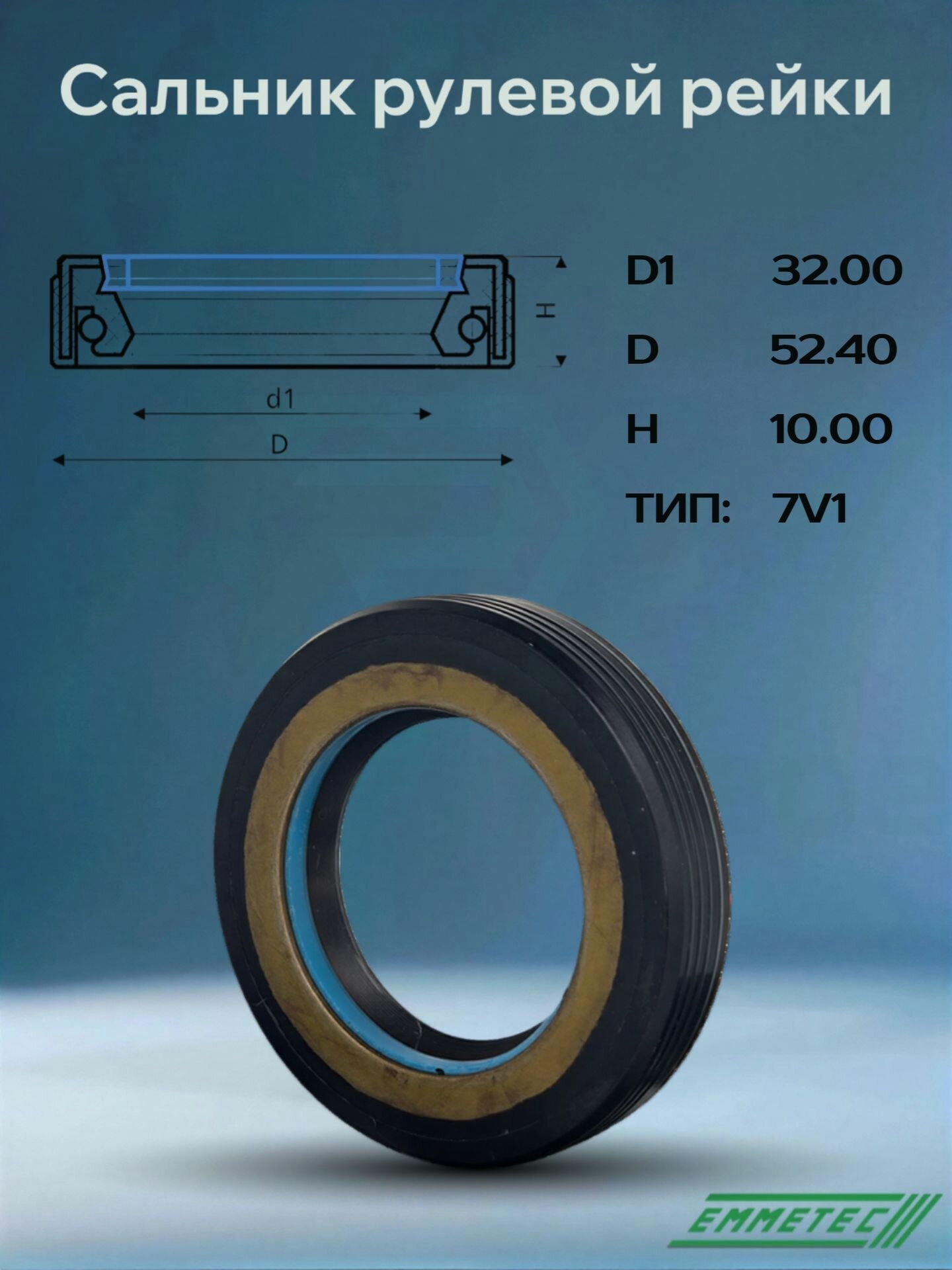 Сальник рулевой рейки 32,00/52,40*10,00 тип 7V1(F-00581)