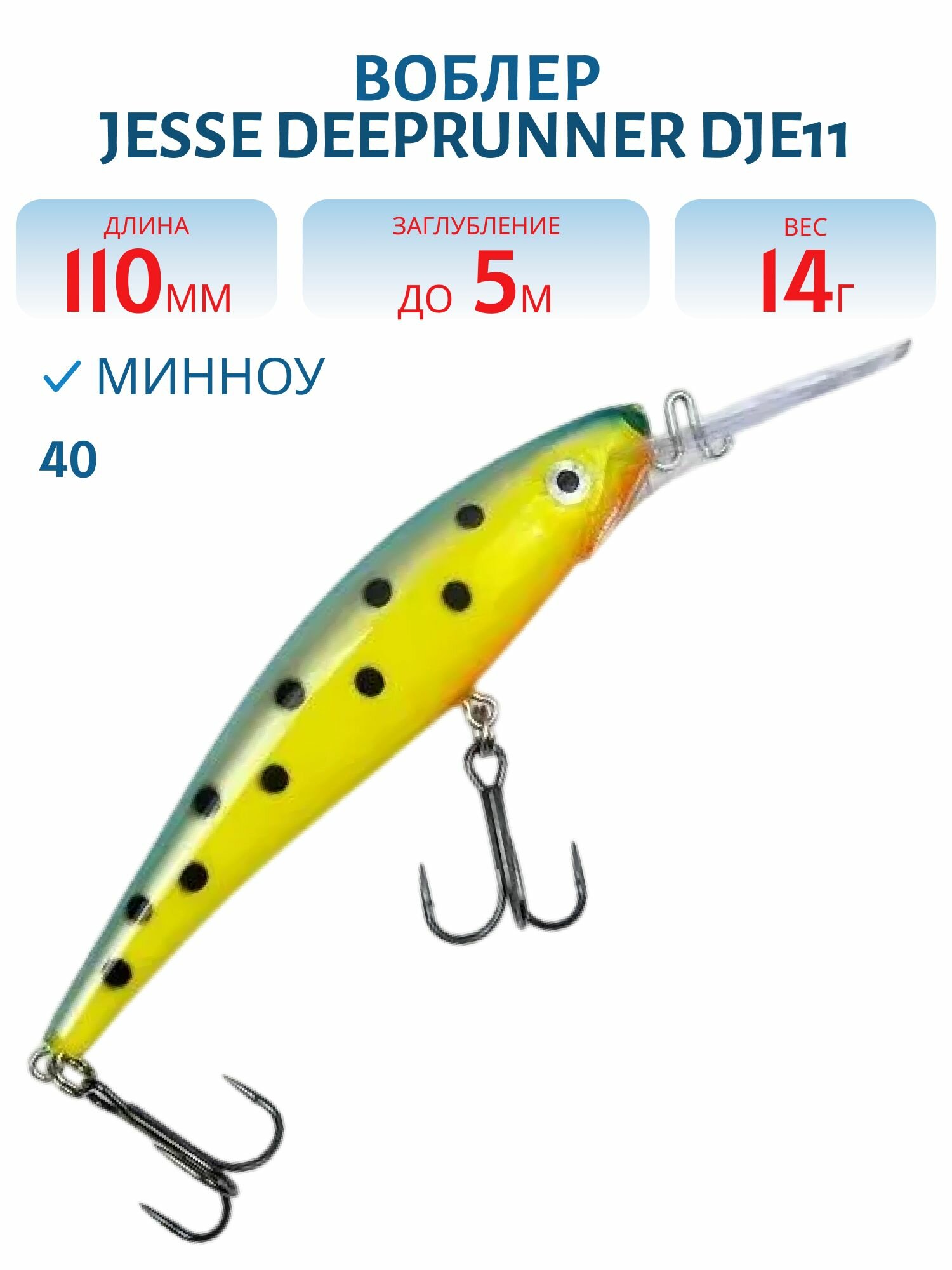 Воблер JESSE DEEPRUNNER DJE11, вес 14 гр, цвет 40