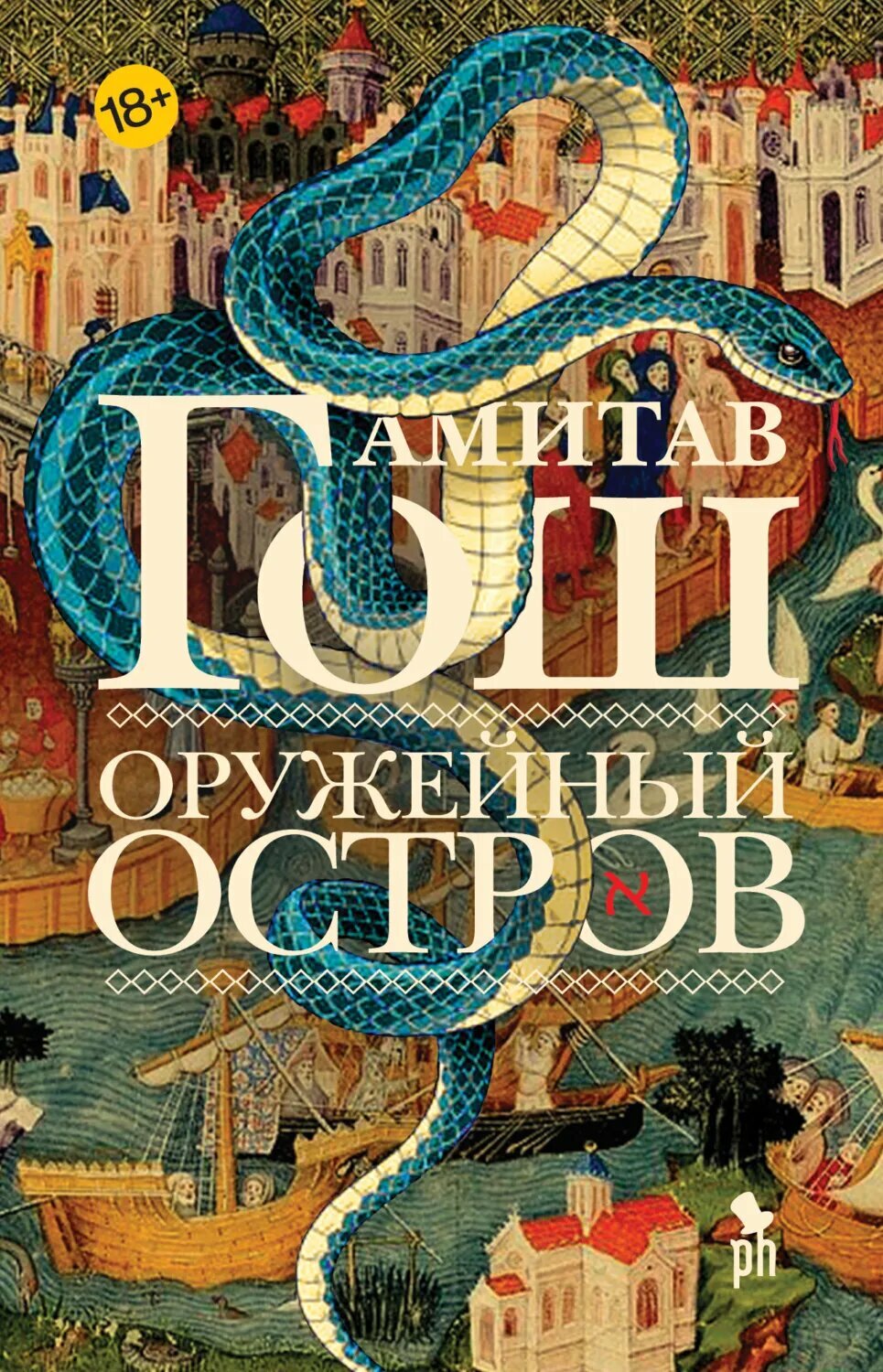 Оружейный остров [Цифровая книга]