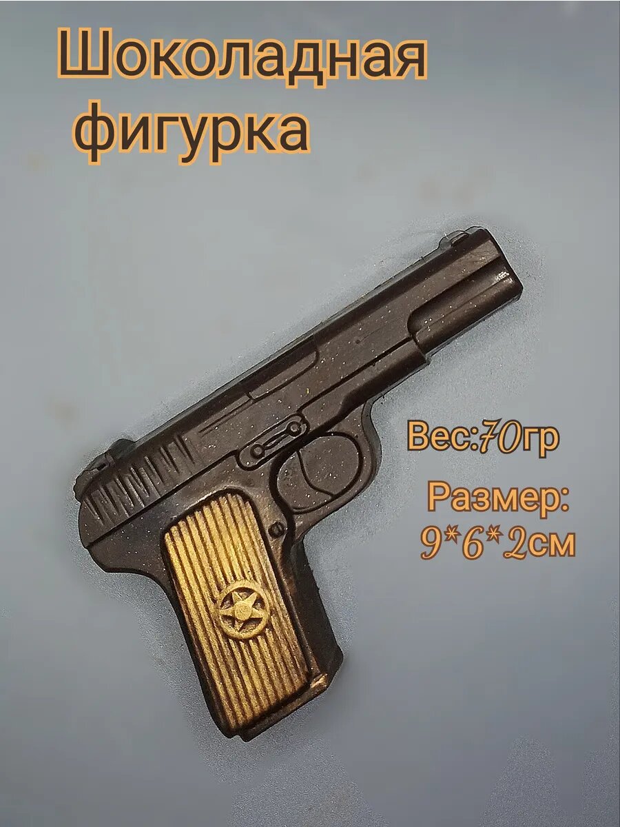 Шоколадная фигурка "Пистолет"