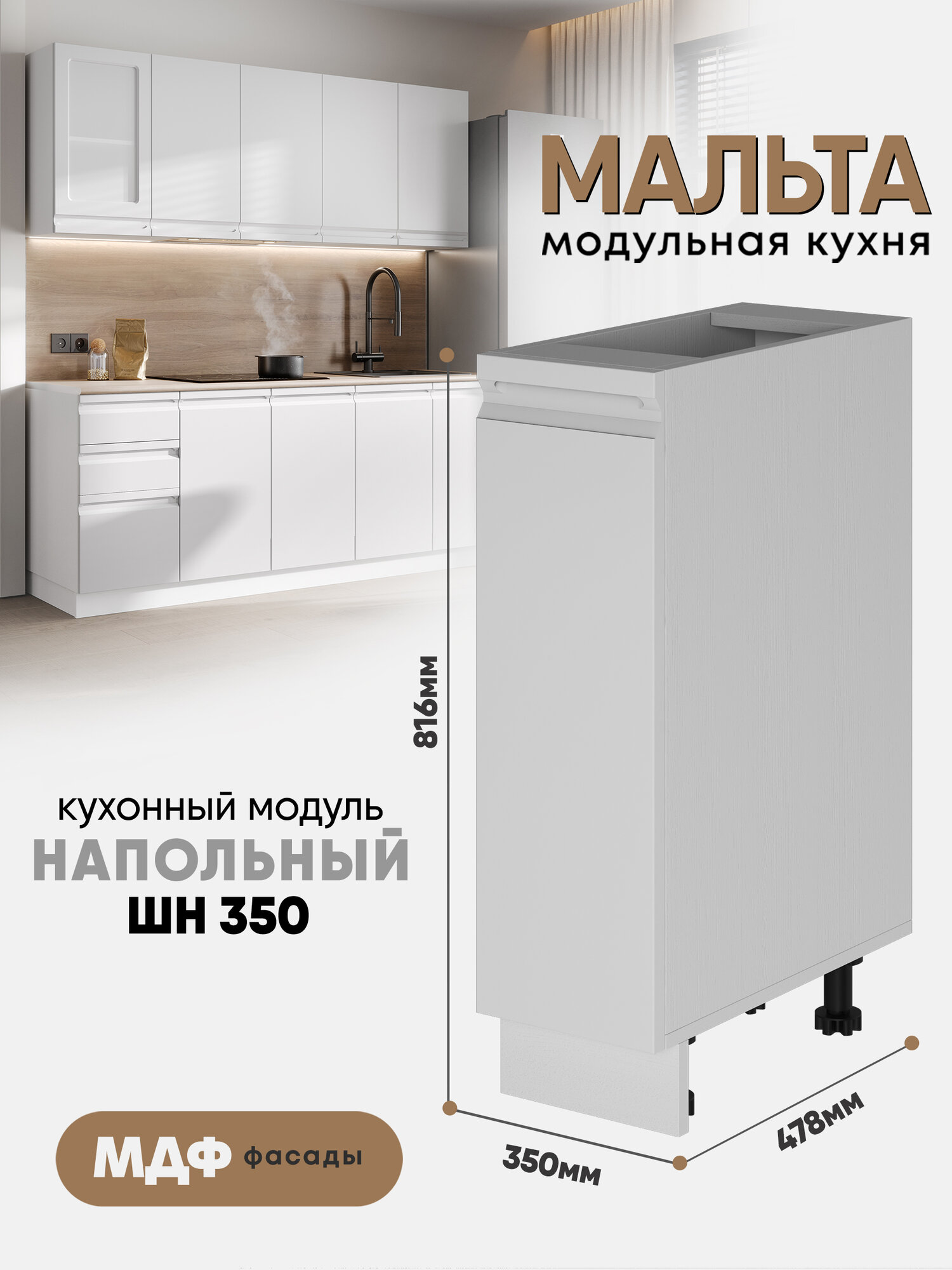 Кухонный напольный модуль "Мальта" ШН 350 (Белый бархат/Белый)