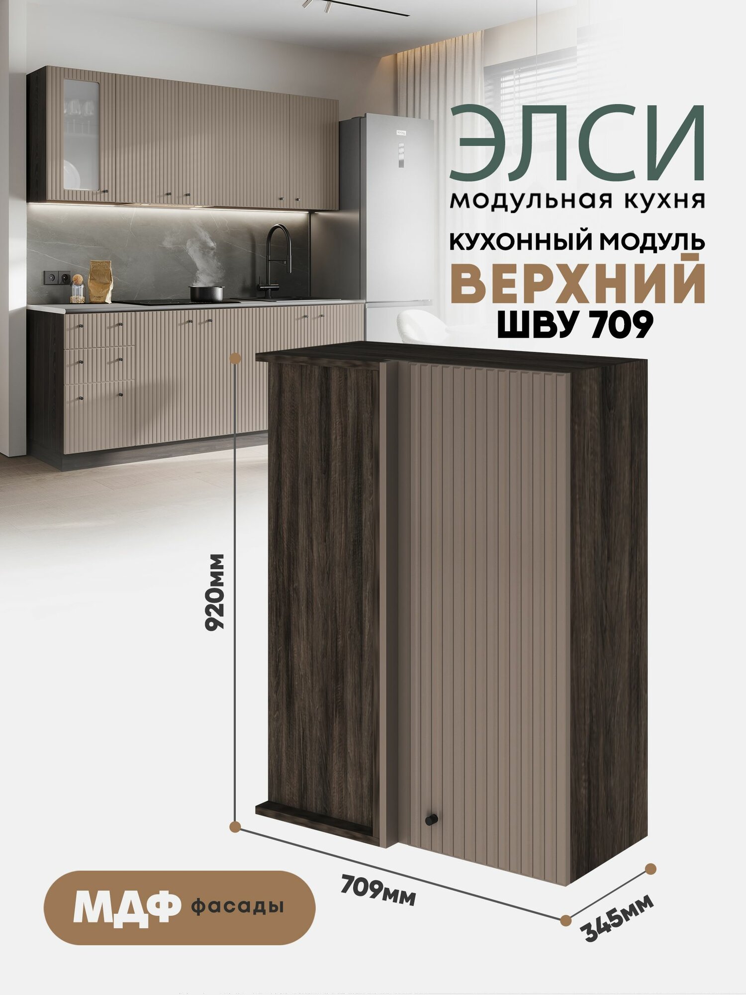 Кухонный навесной угловой модуль "Элси" ШВУ 709 (Кофейный шелк / Орех ликата) высота 92см