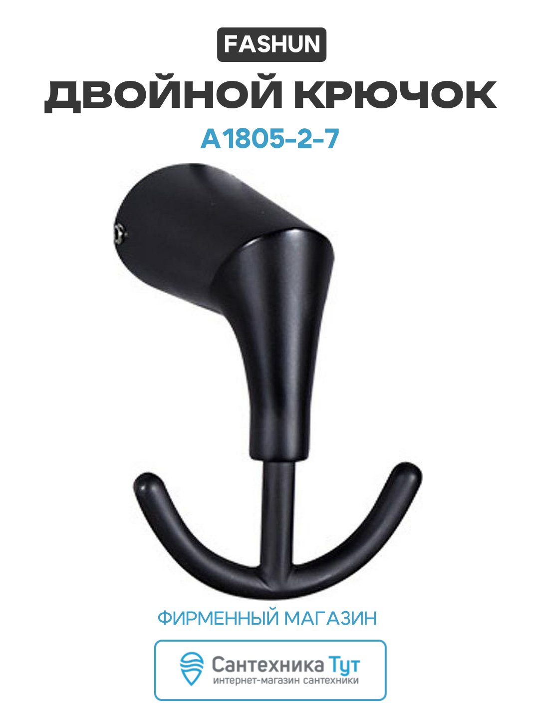 Двойной крючок Fashun A1805-2-7 цвет Черный