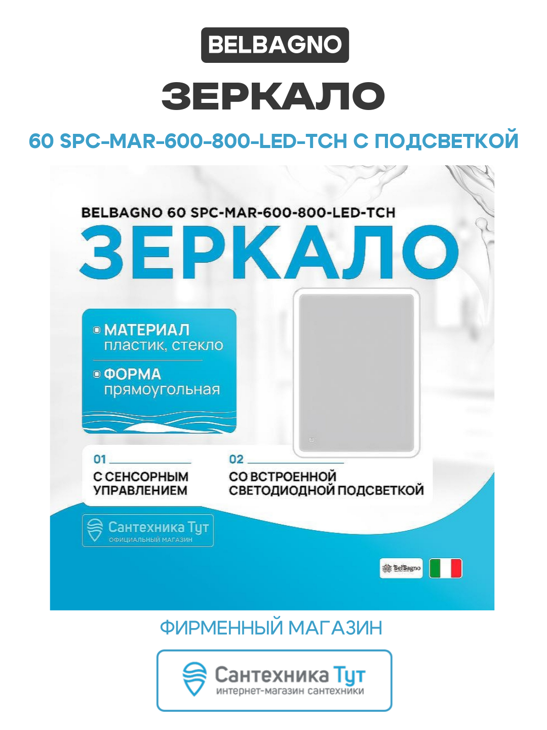 Зеркало BelBagno 60 SPC-MAR-600-800-LED-TCH с подсветкой с сенсорным выключателем стекло Италия