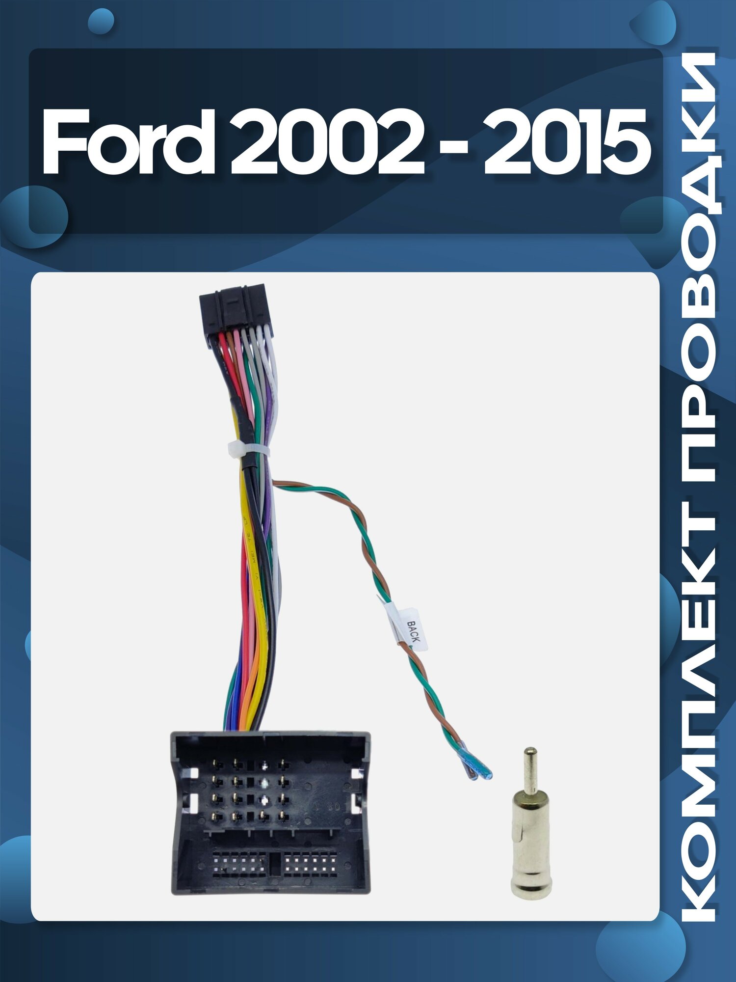 Комплект проводки Ford 2002 - 2015 для установки Android магнитолы / Wide Media