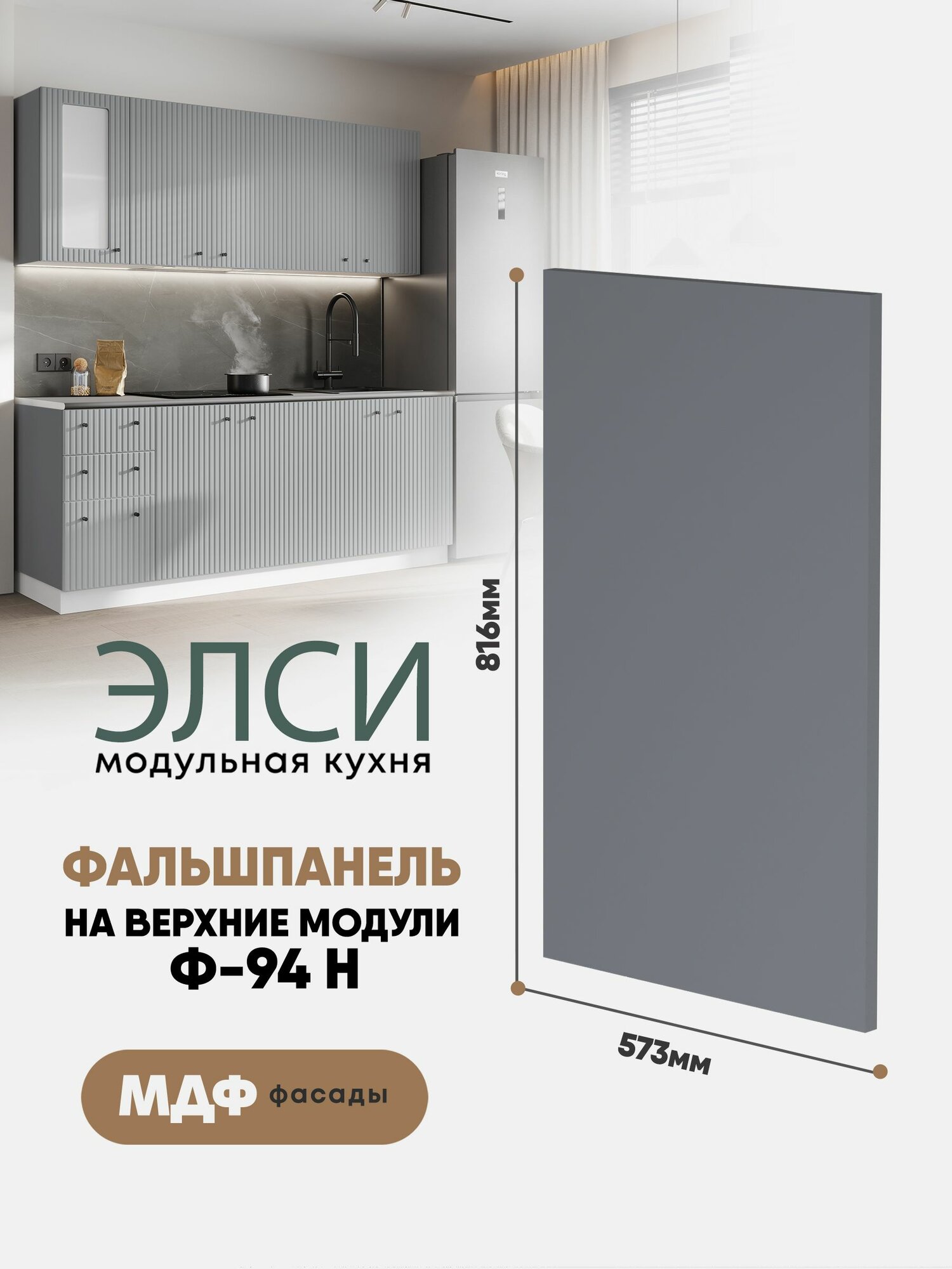 Фальшпанель для кухни (торцевой фасад) "Элси" Ф-94 Н (Пепельный шелк) 81,6х57,3 см