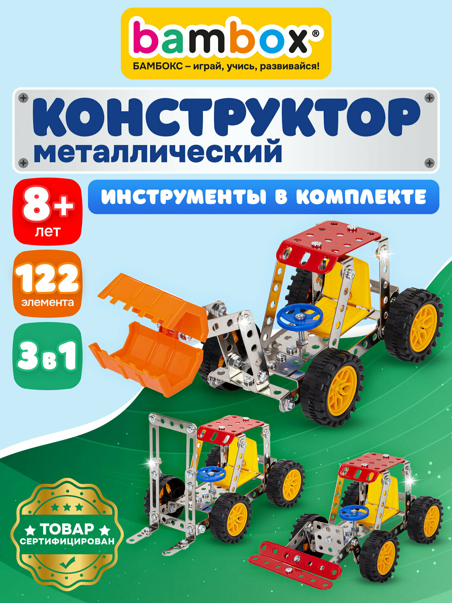 Конструктор металлический для мальчиков железный детский Техника 3 в 1, набор 122 элемента, Bambox, 666366