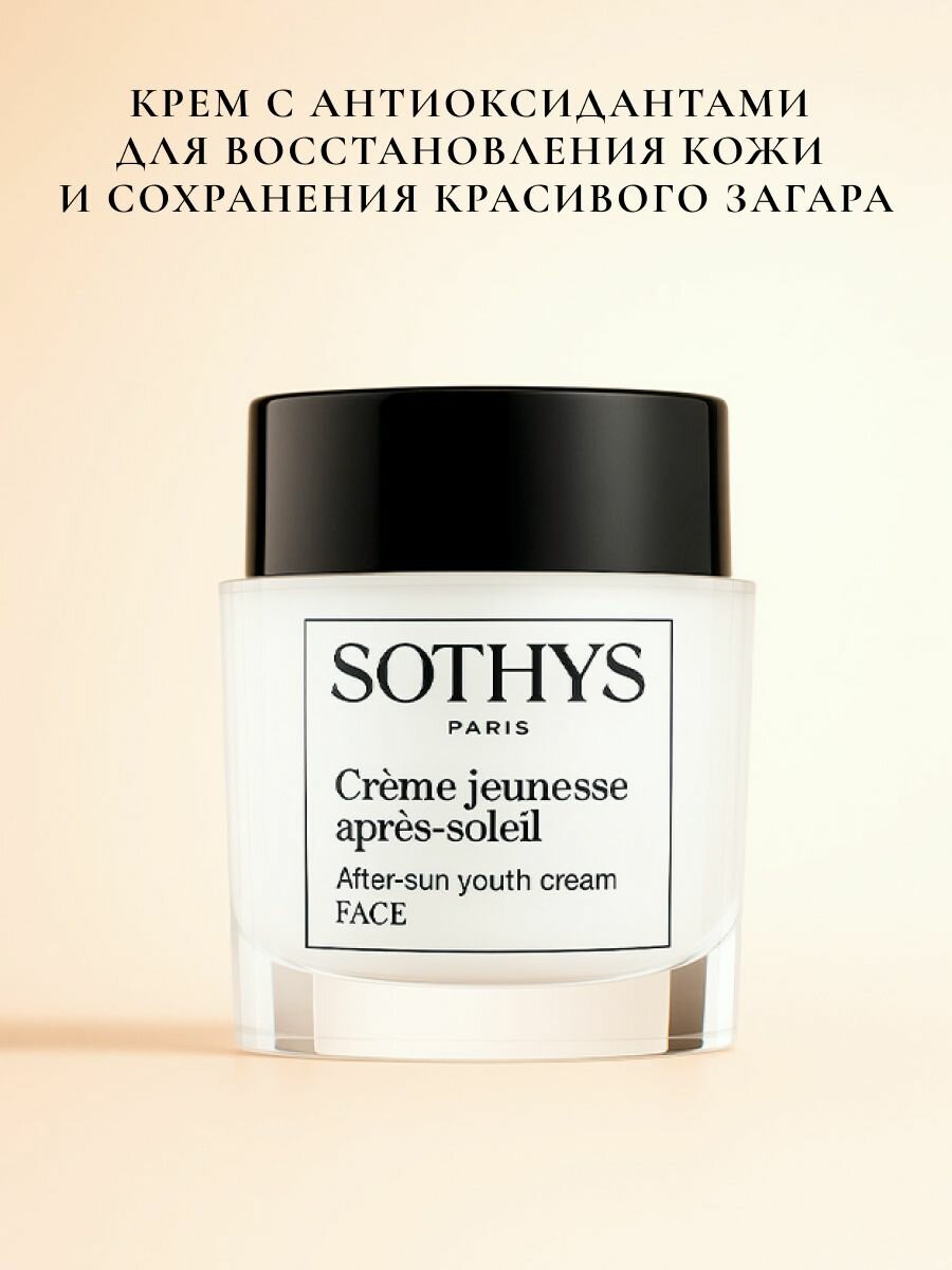 Крем для лица Sothys после загара 50 мл