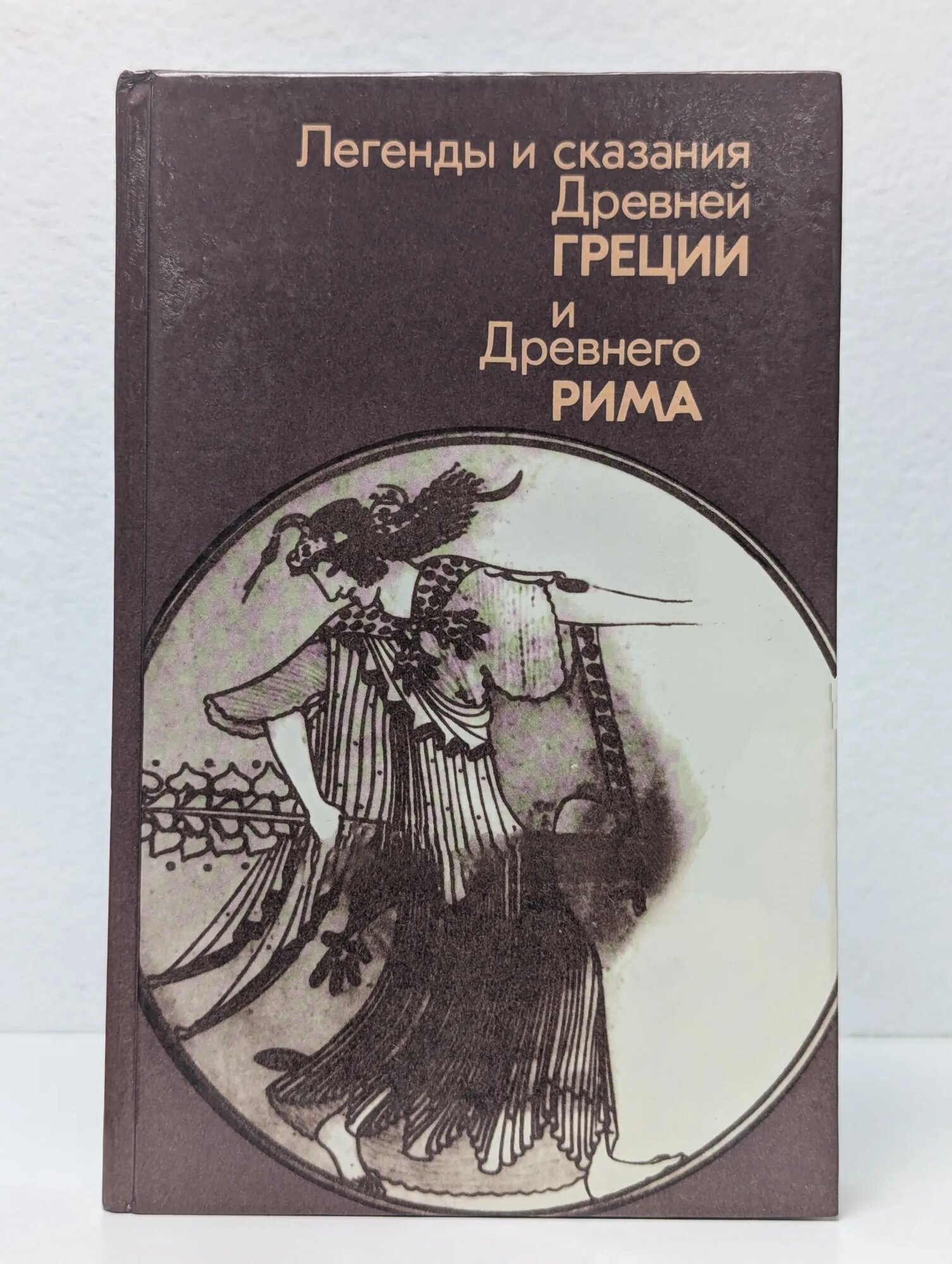 Легенды и сказания Древней Греции и Древнего Рима Нейхардт Алла Александровна (сост.) 1987