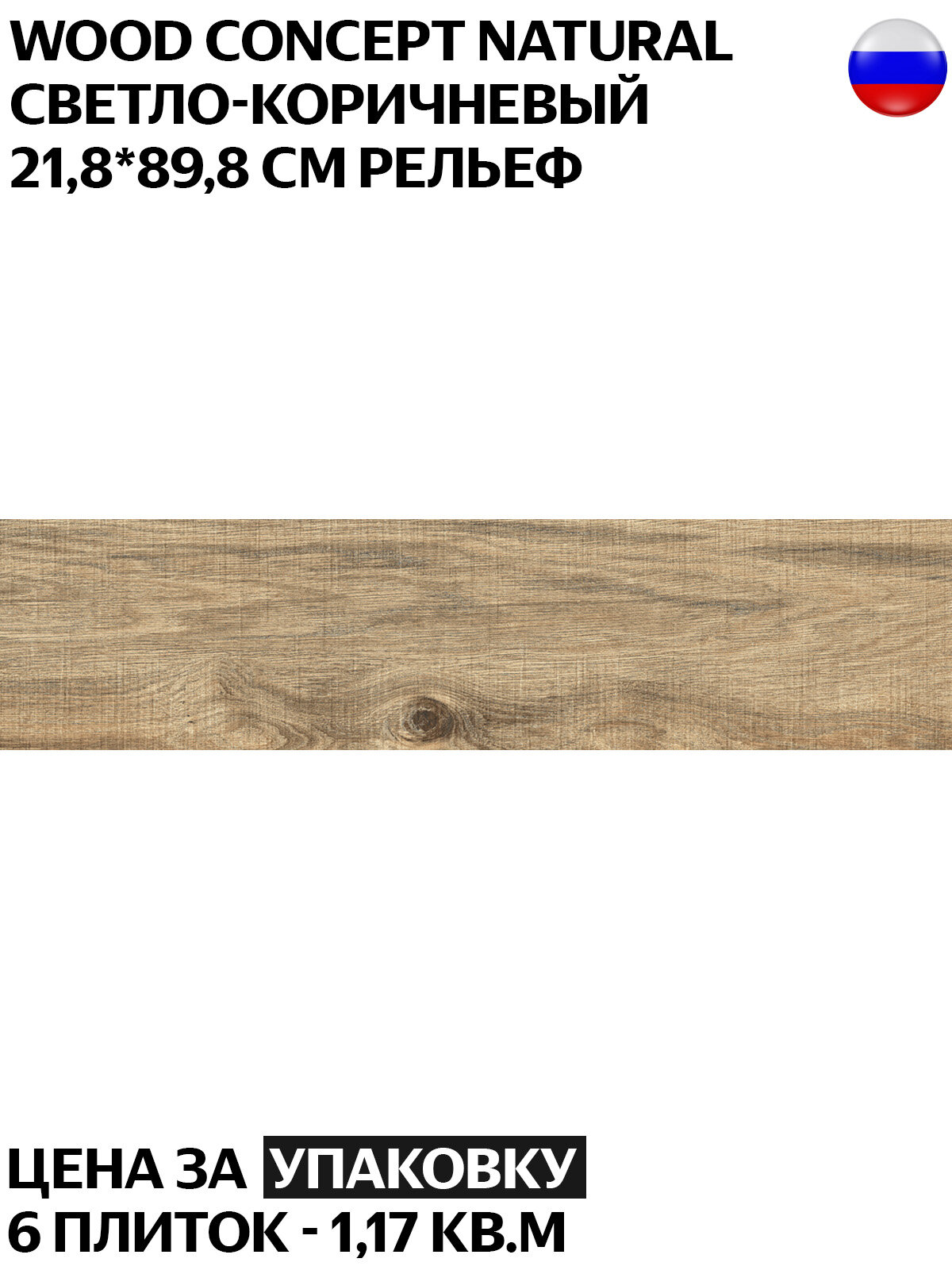 Керамогранит Cersanit Wood Concept Natural 21,8x89,8 Светло-коричневый, под дерево, матовый, рельеф, цена за упаковку