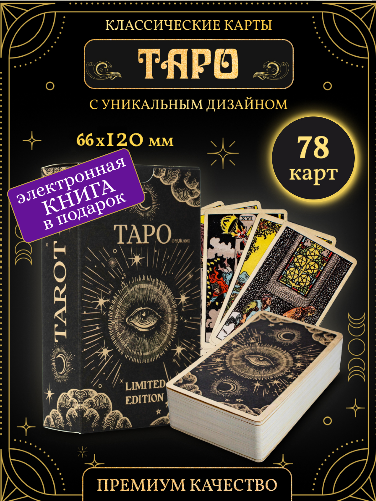 Карты, Таро Уэйта, классическая колода для практики и самопознания, Limited Edition, 78 карт