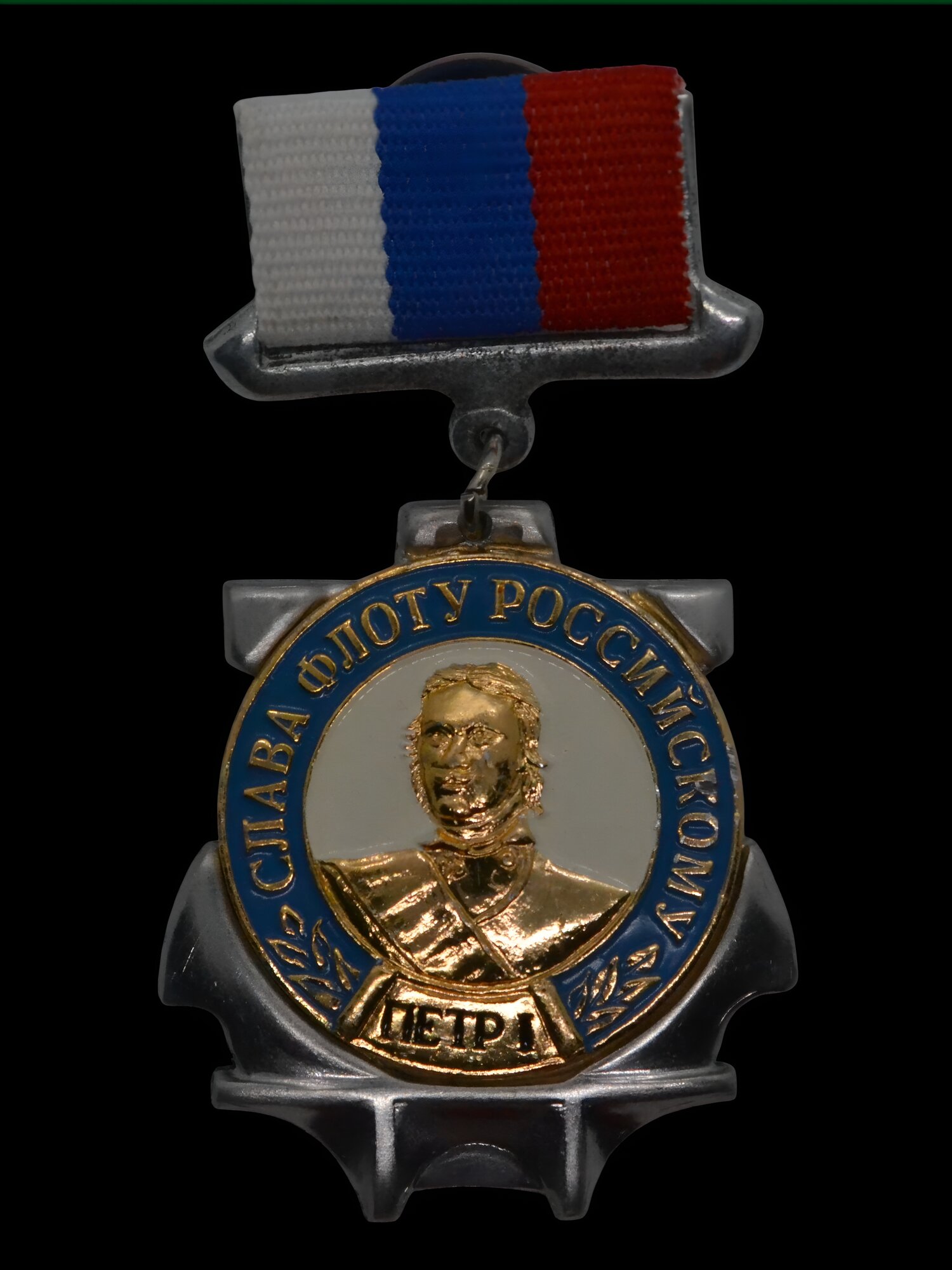 Знак-медаль "Слава флоту Российскому" (Пётр I, на планке - Лента РФ), винт