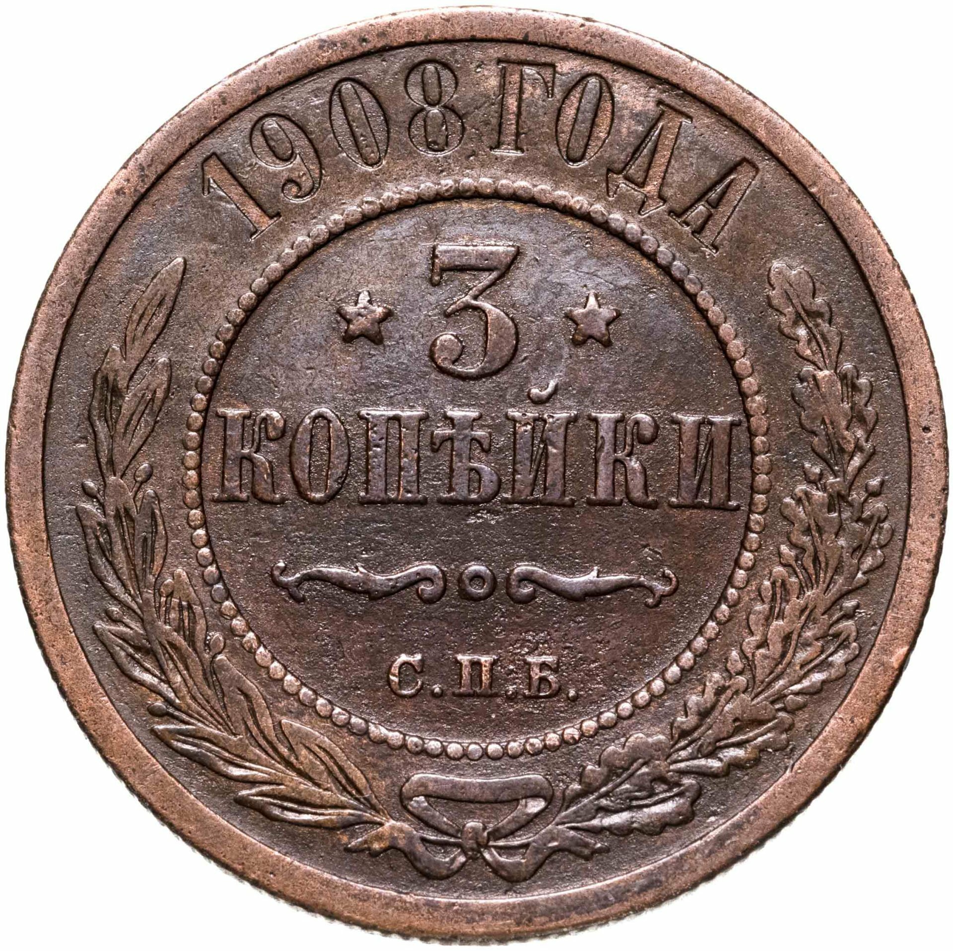 3 копейки 1908 СПБ, Медь, в сохранности VF