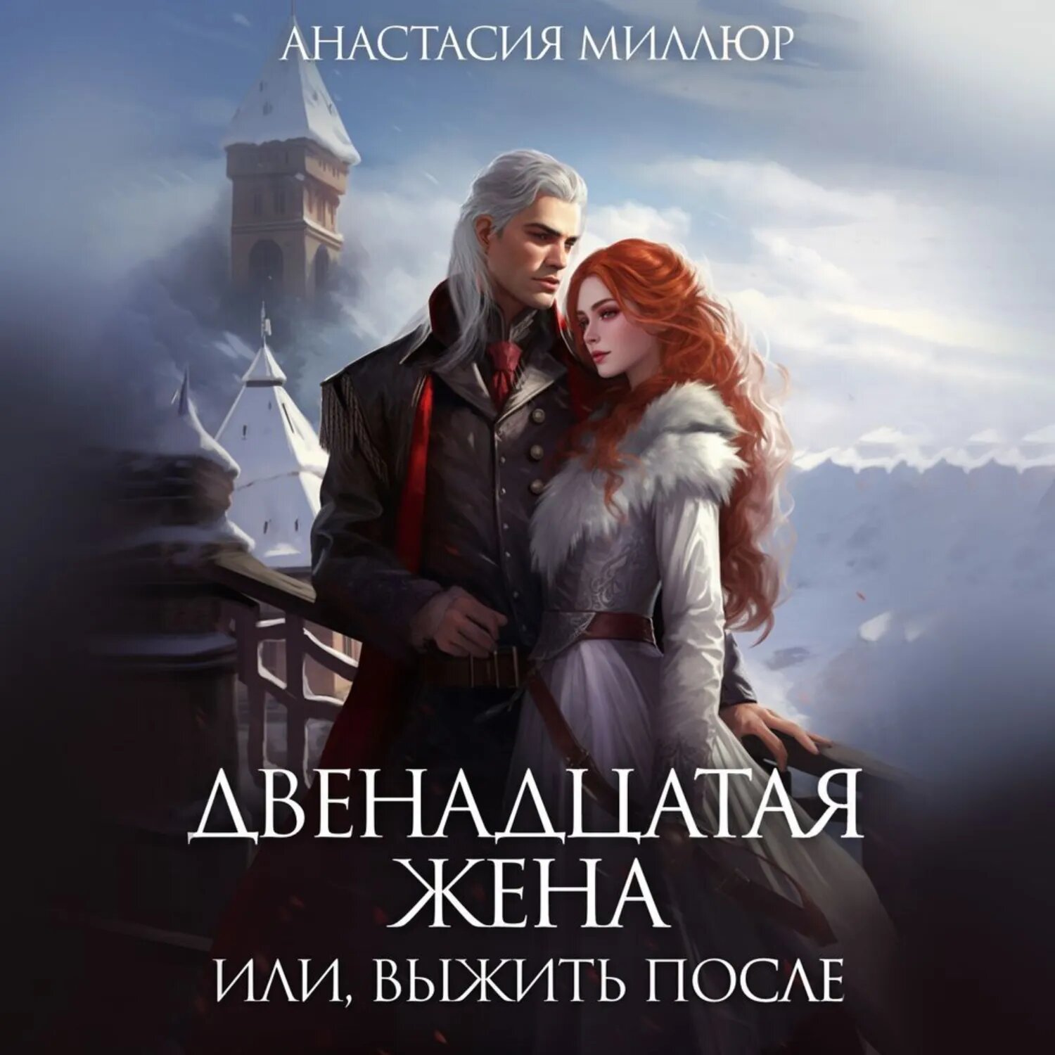 Двенадцатая жена, или Выжить после… [Аудиокнига]