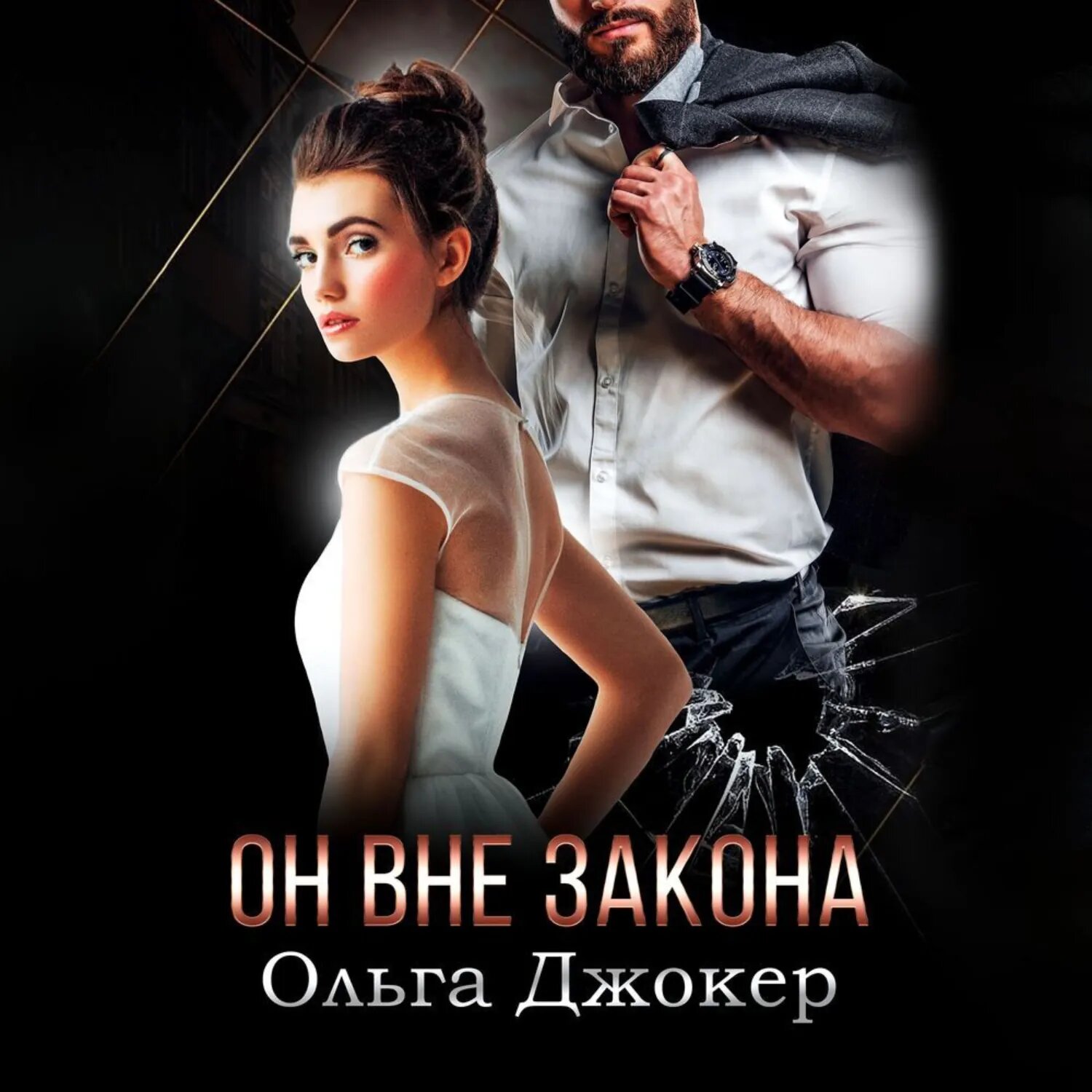 Он вне закона [Аудиокнига]