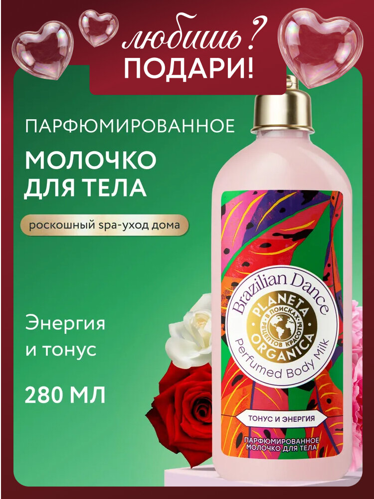 Молочко Planeta Organica "Brazilian Dance", парфюмированное, с ароматом бергамота, персика, смородины и амбры 280мл