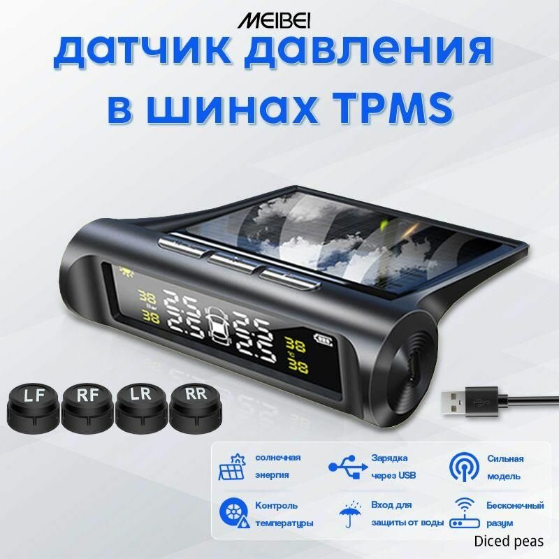 Датчики давления в шинах TPMS с внешними датчиками на 4 колеса, цветной экран MEIBEI, солнечная зарядка USB монитор