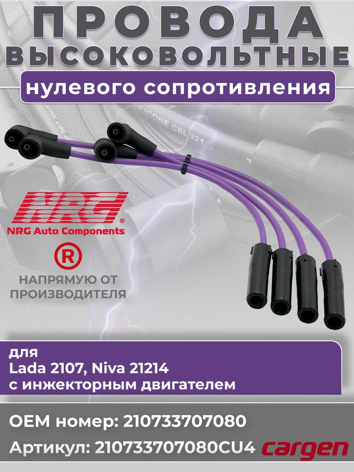 Высоковольтные провода нулевого сопротивления для Лада 2107 Нива 21214 (Lada Niva 21214) с инжекторным двигателем комплект серии CUPRUM OEM: 210733707080