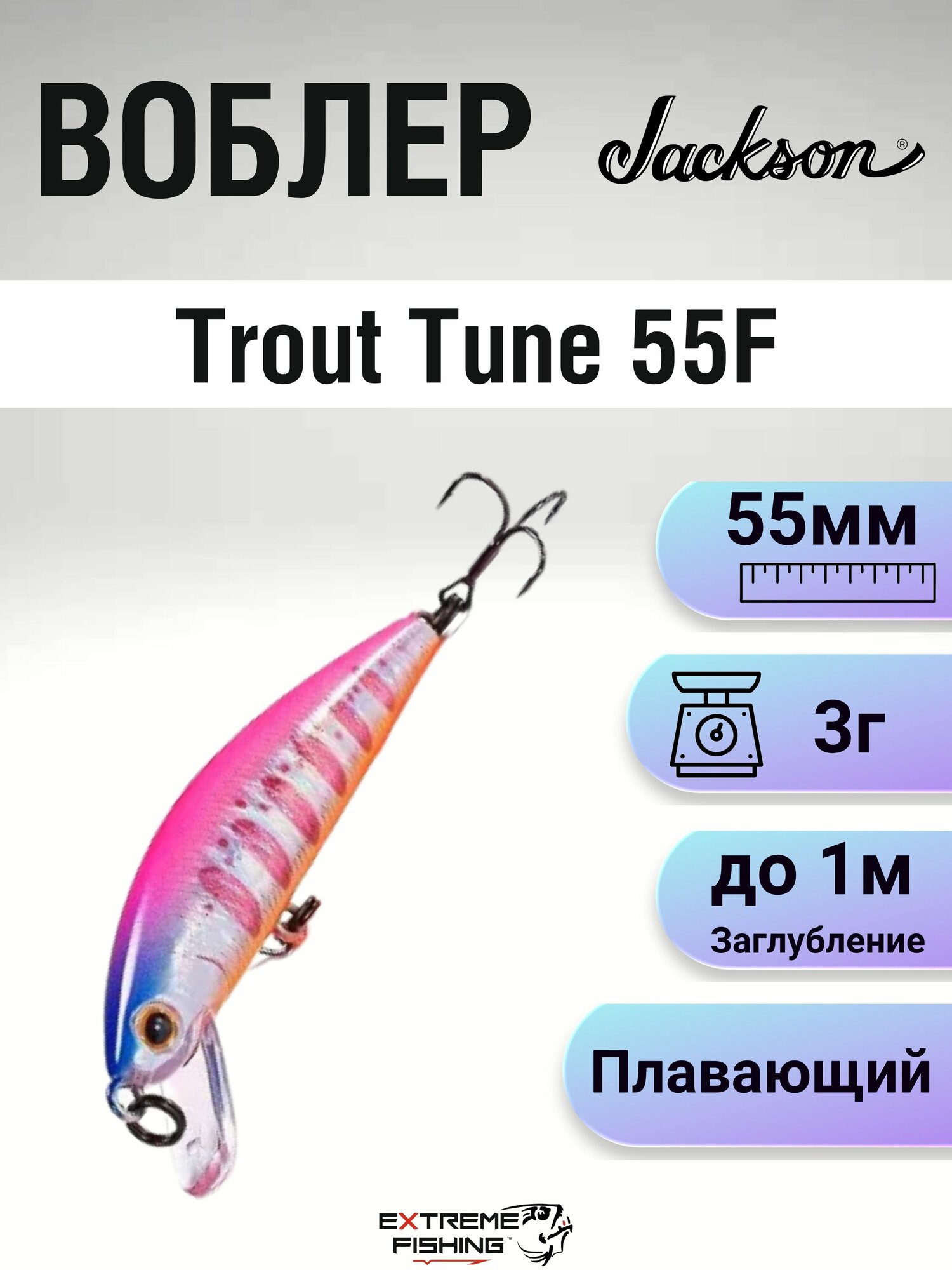 Воблер Jackson Trout Tune 55F, 3г, PYW