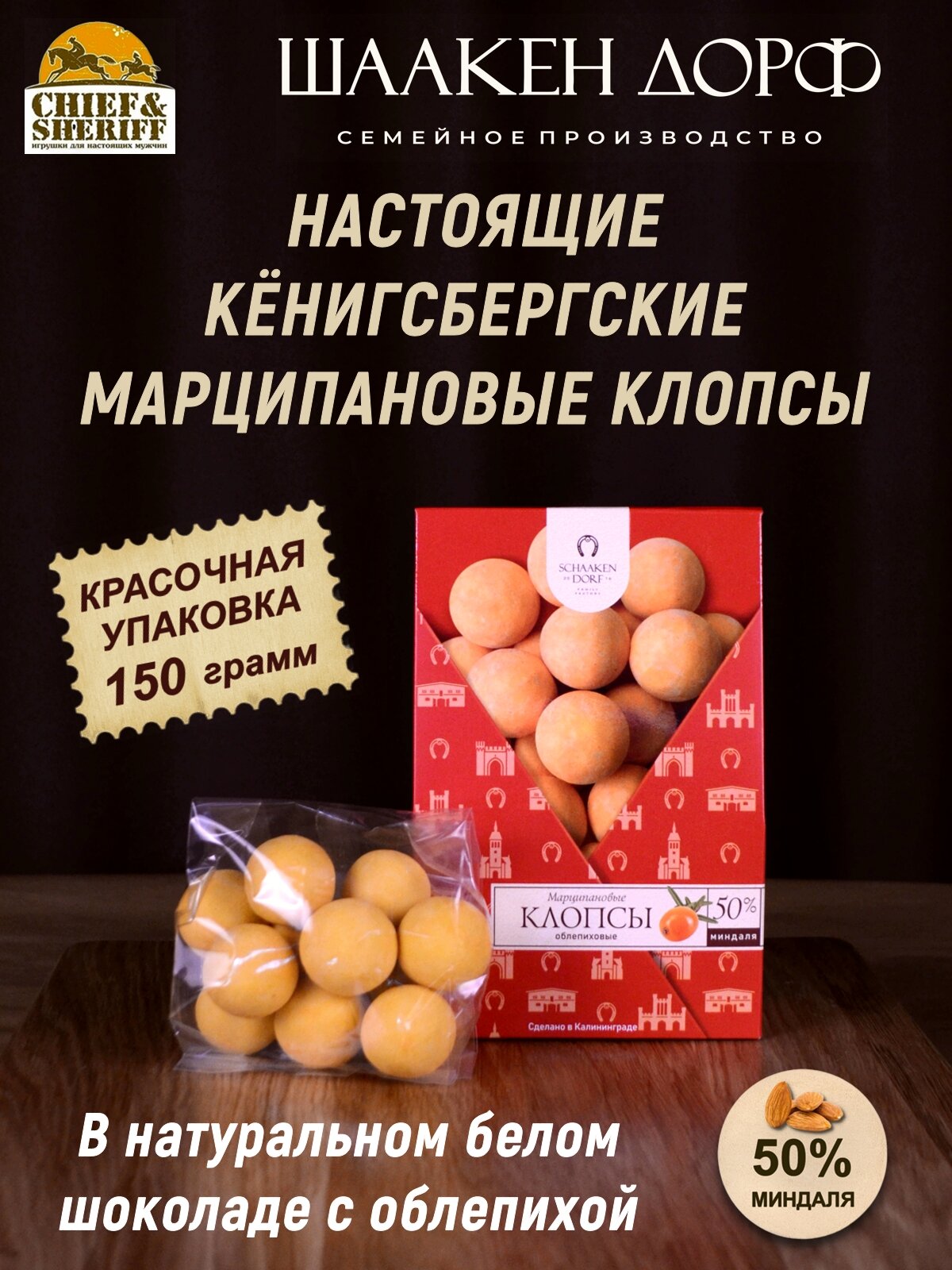 Марципановые клопсы с облепихой, Schaaken Dorf, 150 гр