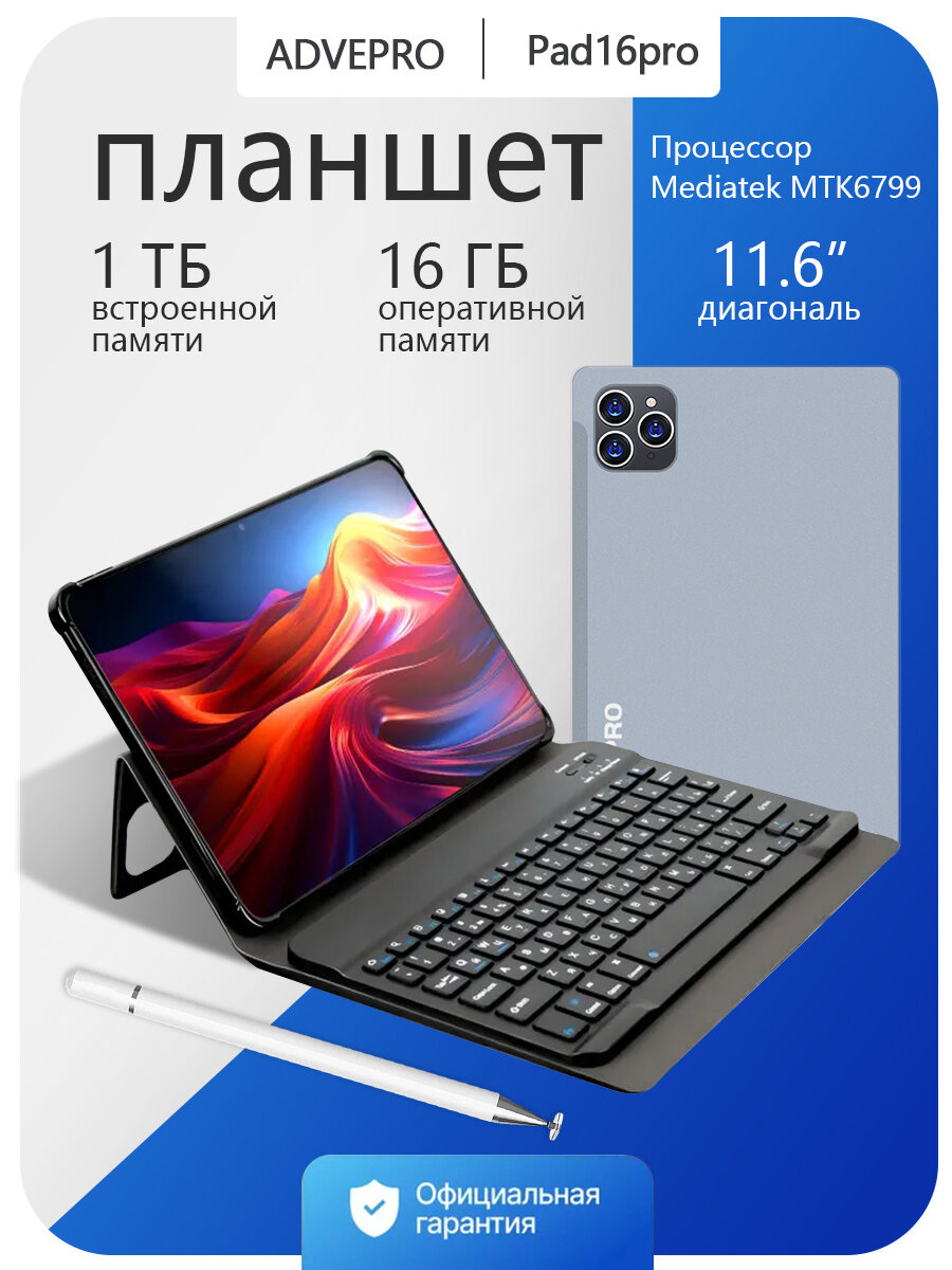 Планшет ADVEPRO Pad16 Pro 11.6" 16 ГБ+1024 ГБ с клавиатурой Стилус мыши Обучающее игровое видео-развлечение на русском языке