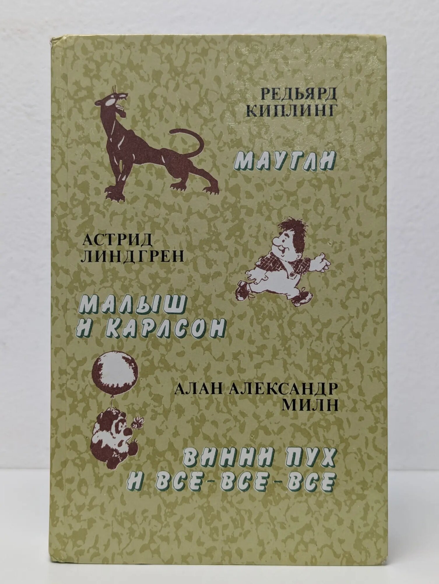 Маугли. Малыш и Карлсон. Винни Пух и все-все-все Киплинг Редьярд, Линдгрен Астрид, Милн Алан Александр 1985