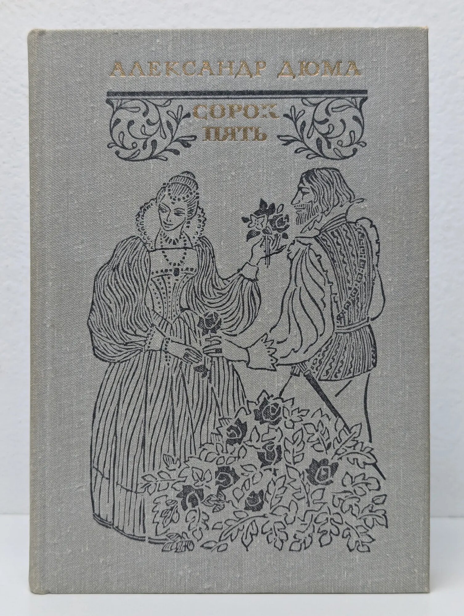 Сорок пять Дюма Александр 1981