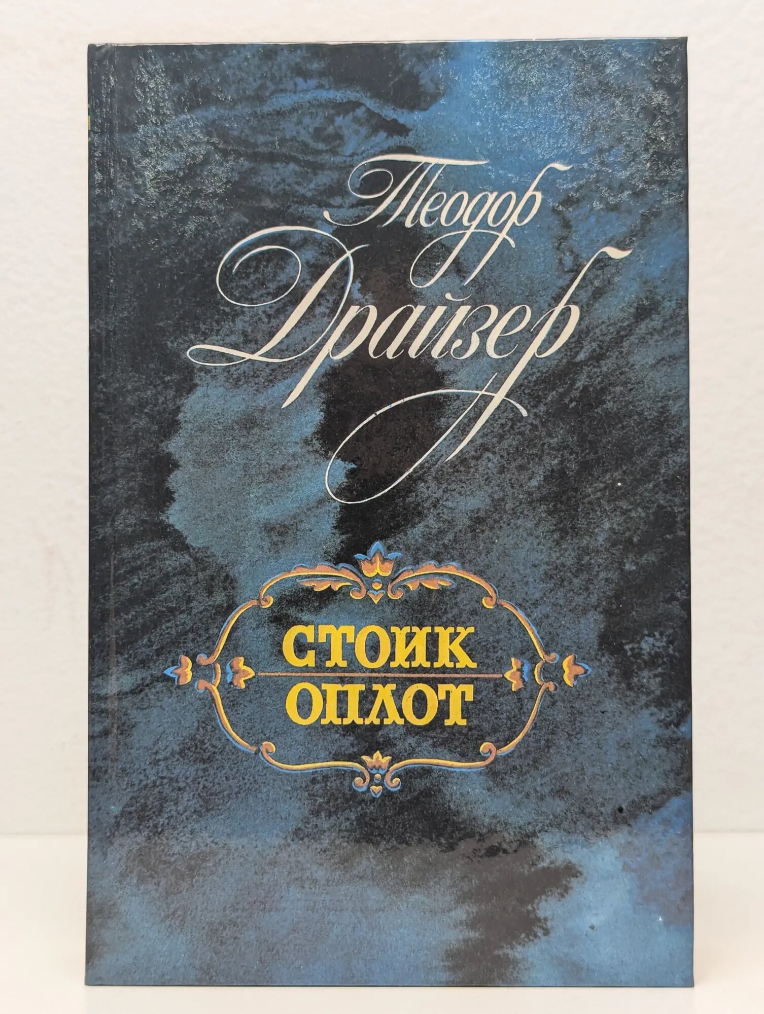 Стоик. Оплот Драйзер Теодор 1989