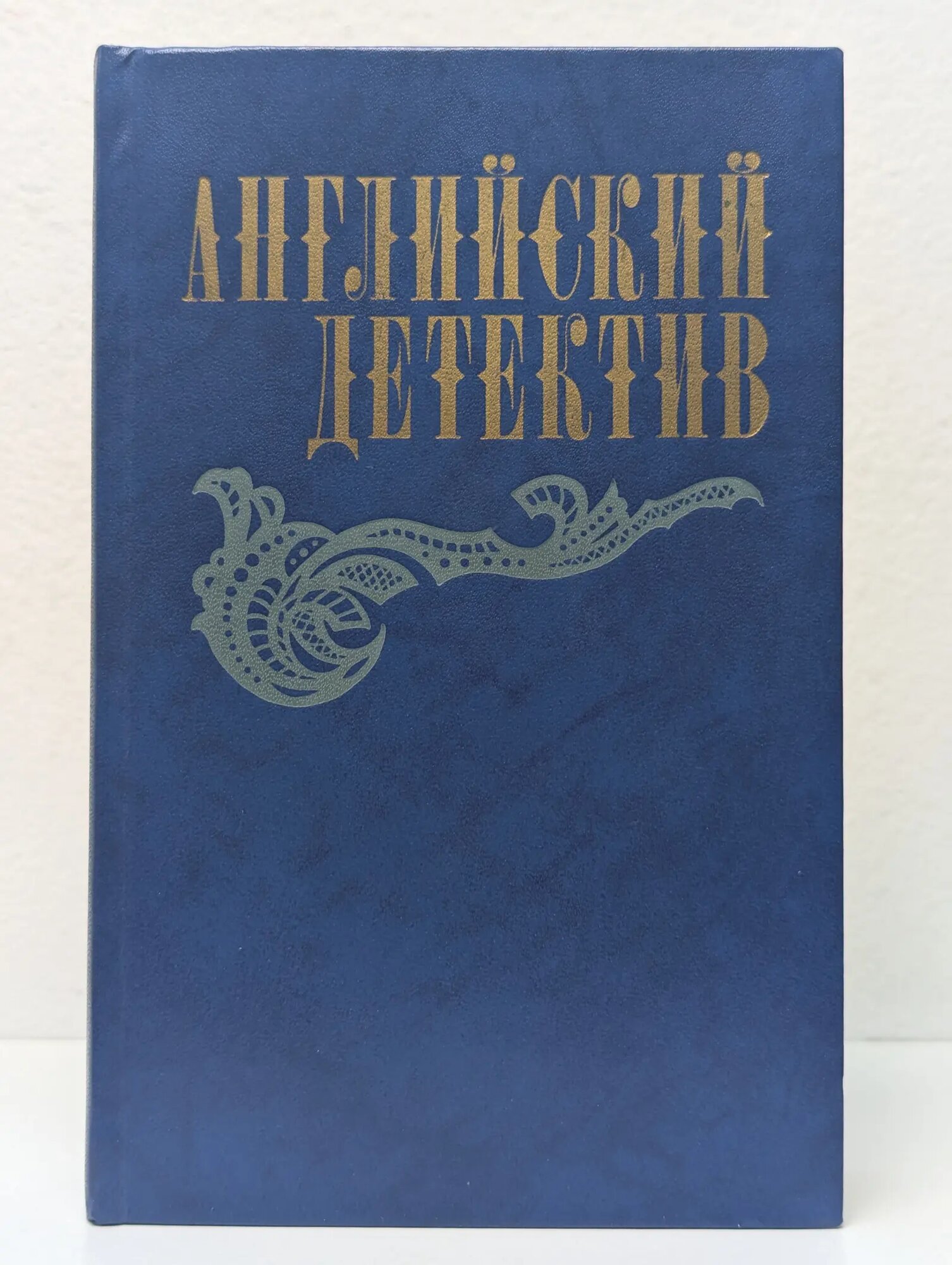 Английский детектив. Смерть под парусом. Ведомство страха. Фаворит Грин Грэм, Сноу Чарльз Питер, Френсис Дик 1983