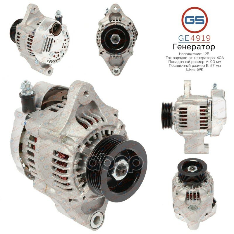 Генератор 12В, 40А, 5РК - John Deere 5015 Series 2003-, John Deere 5420N 2001- GS арт. GE4919